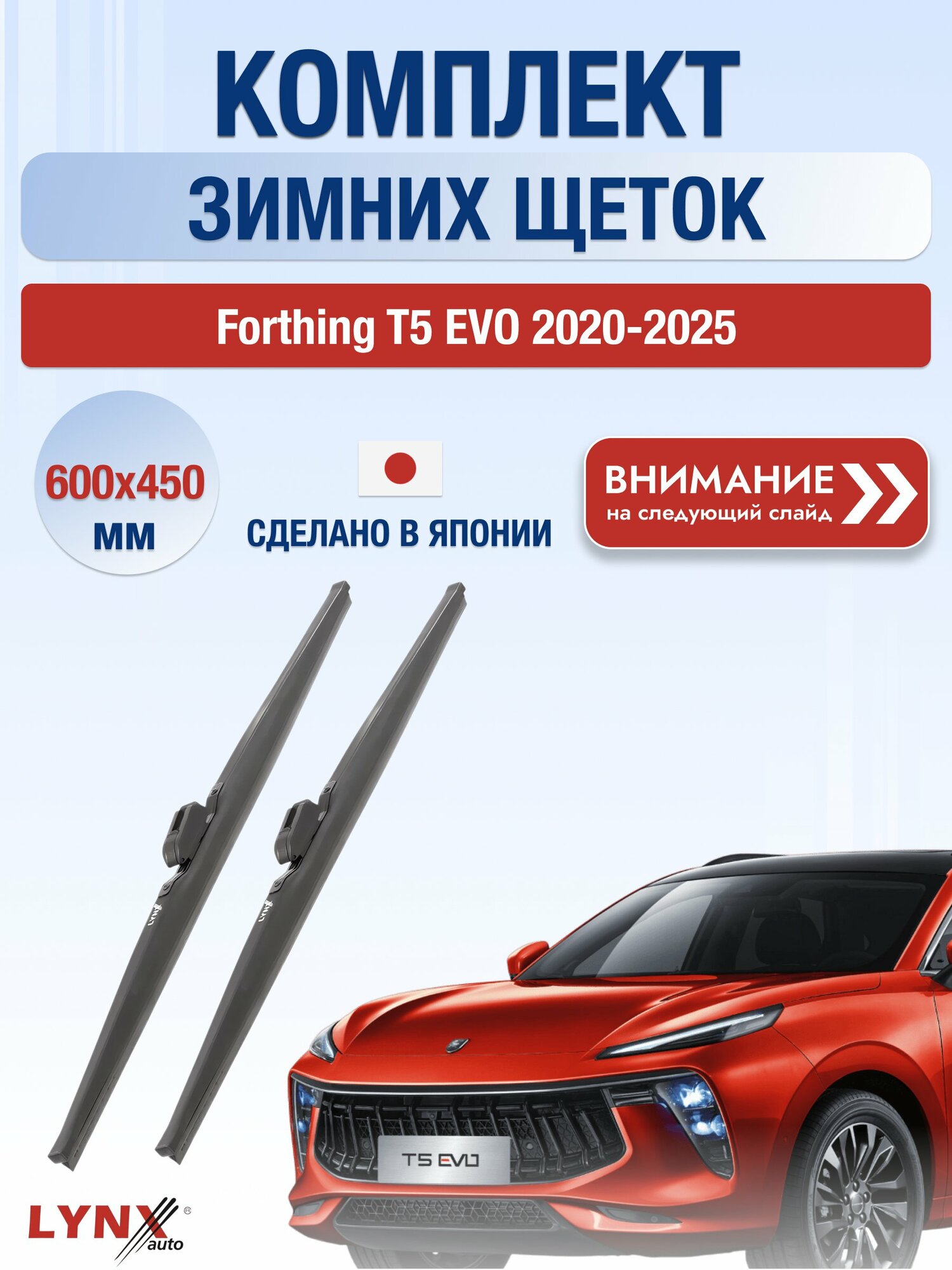 Дворники зимние на Forthing T5 EVO 2020-2025, Комплект щёток 600x450мм (LW600+LW450). Фортинг Т5 Ево