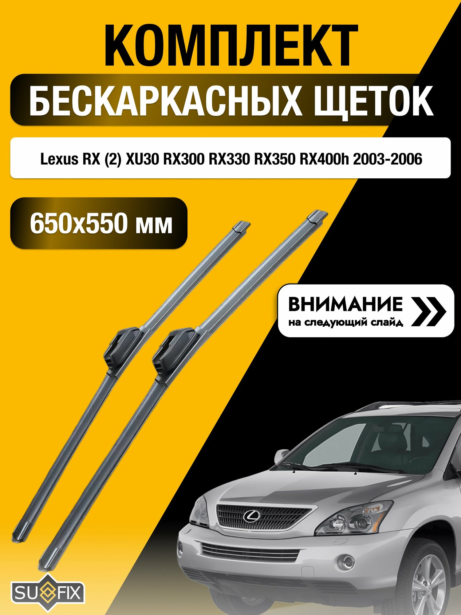 Дворники бескаркасные на Lexus RX (2) XU30 RX300-RX400h 2003-2006, Комплект щёток 650x550мм (SW2026+SW2022). Лексус РХ