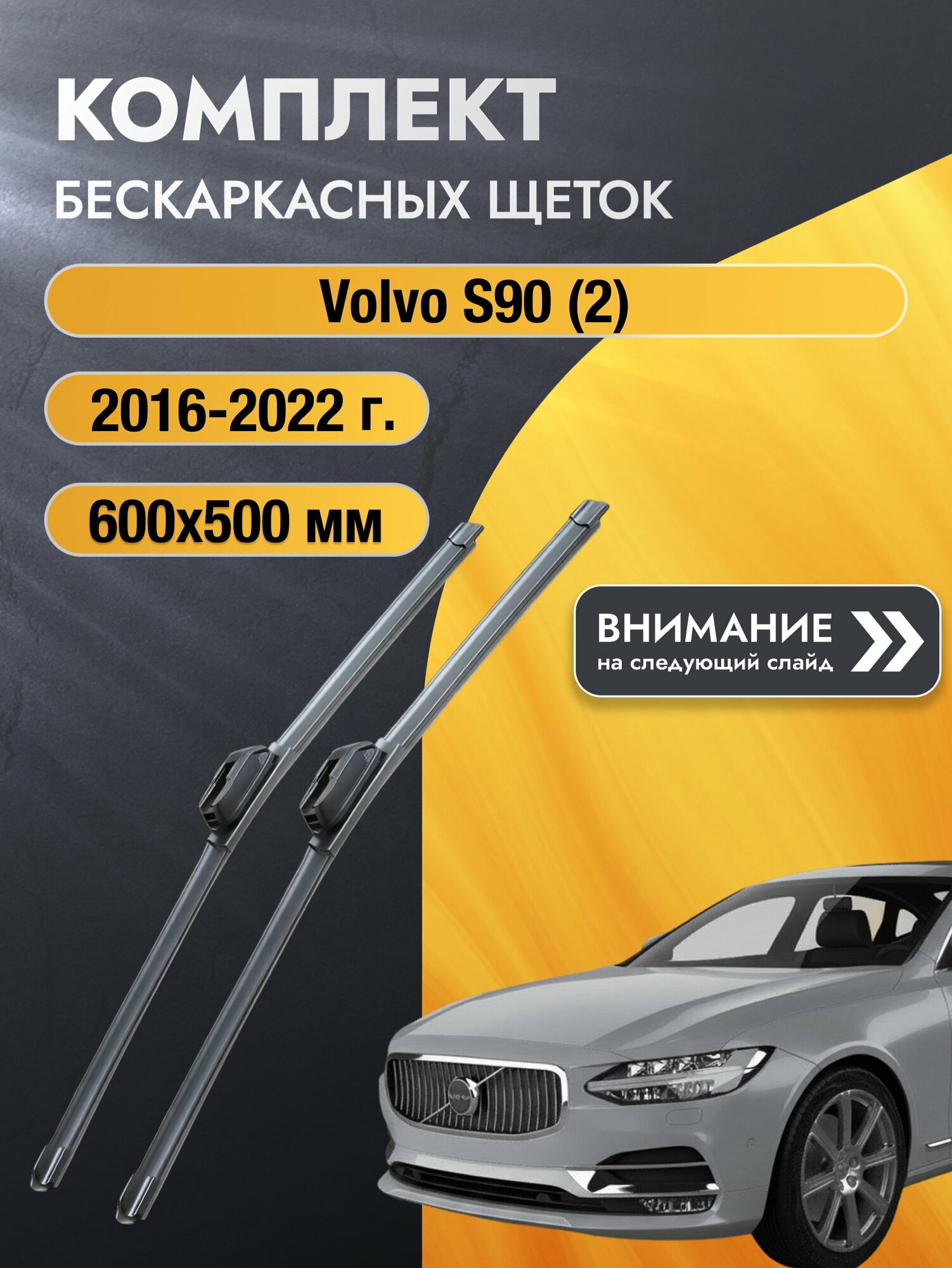 Дворники бескаркасные на Volvo S90 (2) 2016-2022, Комплект щёток 600x500мм (SW2024+SW2020). Вольво С90