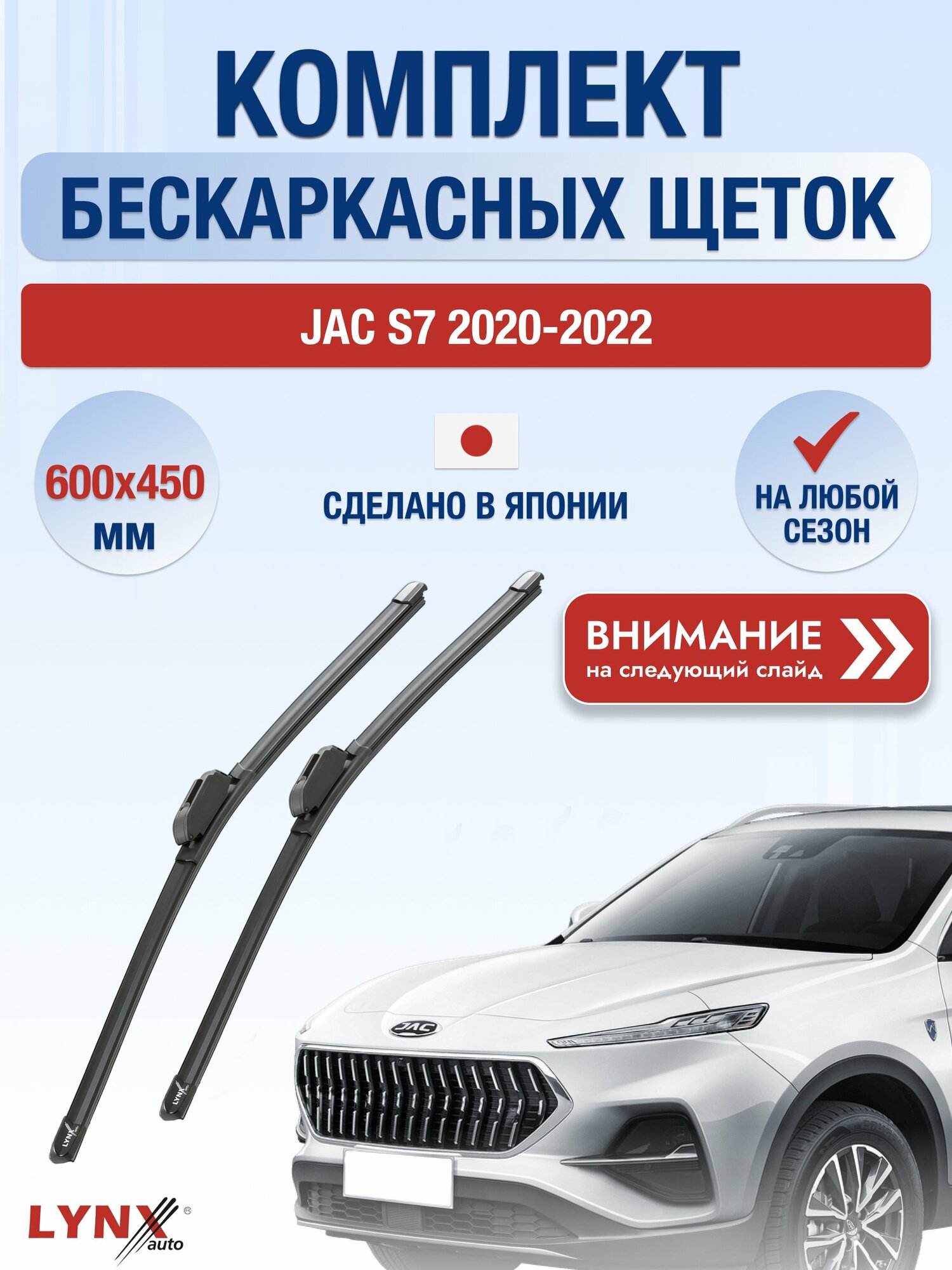Дворники автомобильные бескаркасные на JAC S7 2020-2022, Комплект щёток стеклоочистителя 600x450мм (ХF6045Р). Джак С7