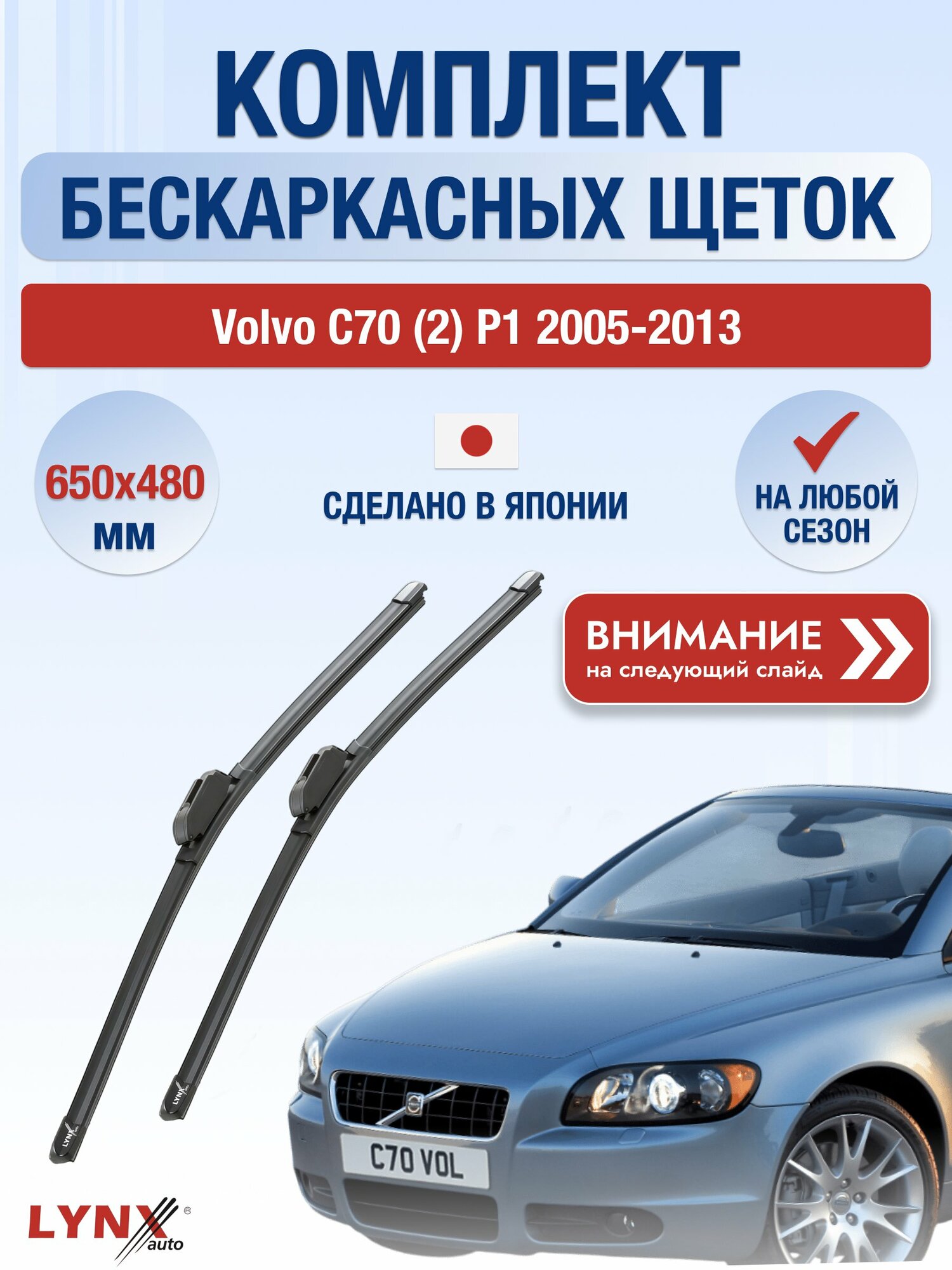 Дворники бескаркасные на Volvo C70 (2) P1 2005-2013, Комплект щёток 650x480мм (ХF650+ХF480). Вольво С70
