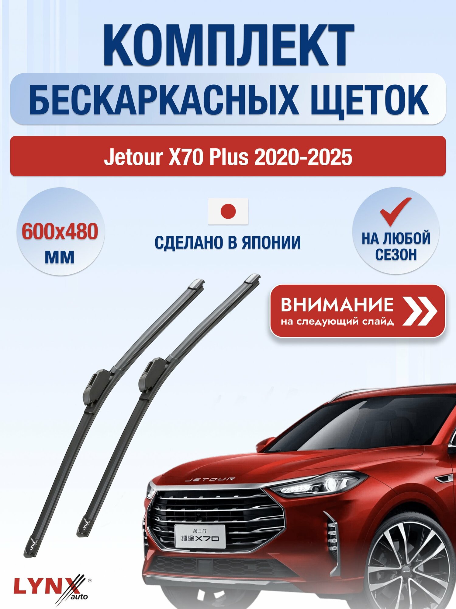 Дворники бескаркасные на Jetour X70 Plus 2020-2025, Комплект щёток 600x480мм (ХF6048Р). Джетур Х70 Плюс