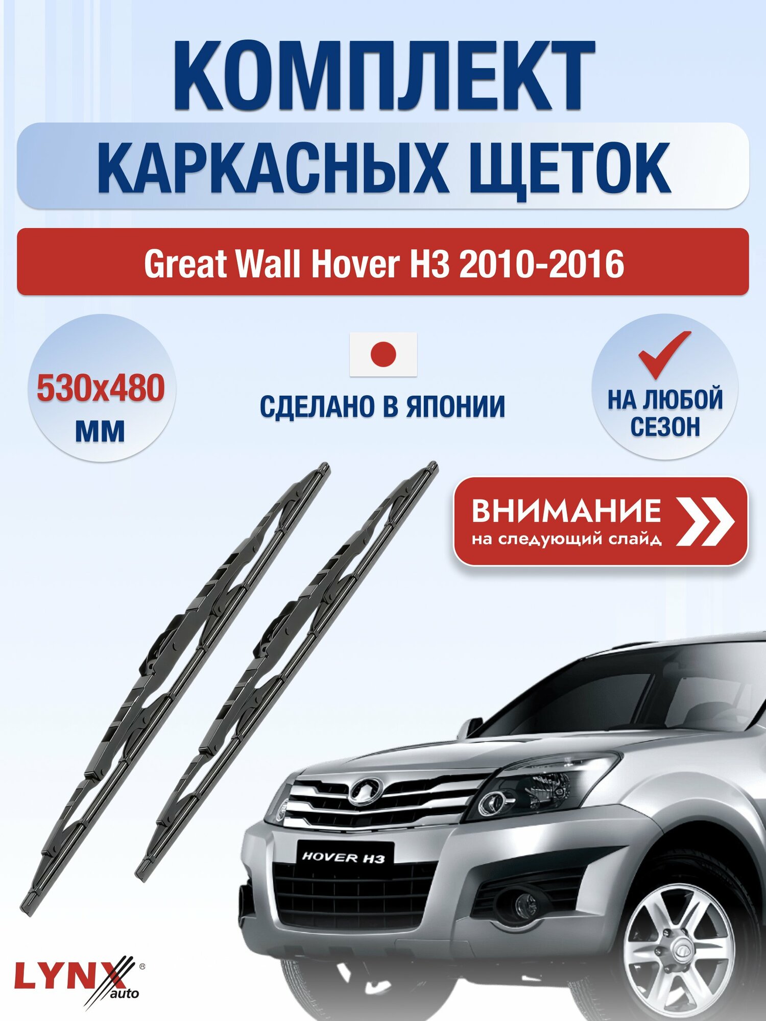 Дворники каркасные на Great Wall Hover H3 2010-2016, Комплект щёток 530x480мм (530L+480L). Грейт Вол Ховер Х3