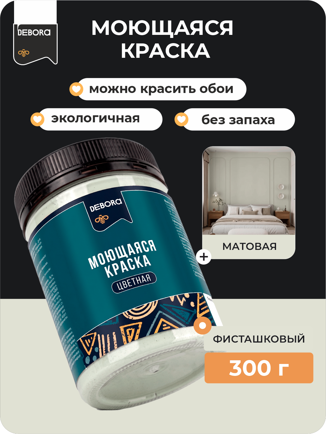 Краска водно-дисперсионная, моющаяся DEBORA - 0,3 кг. (фисташковый, без запаха)
