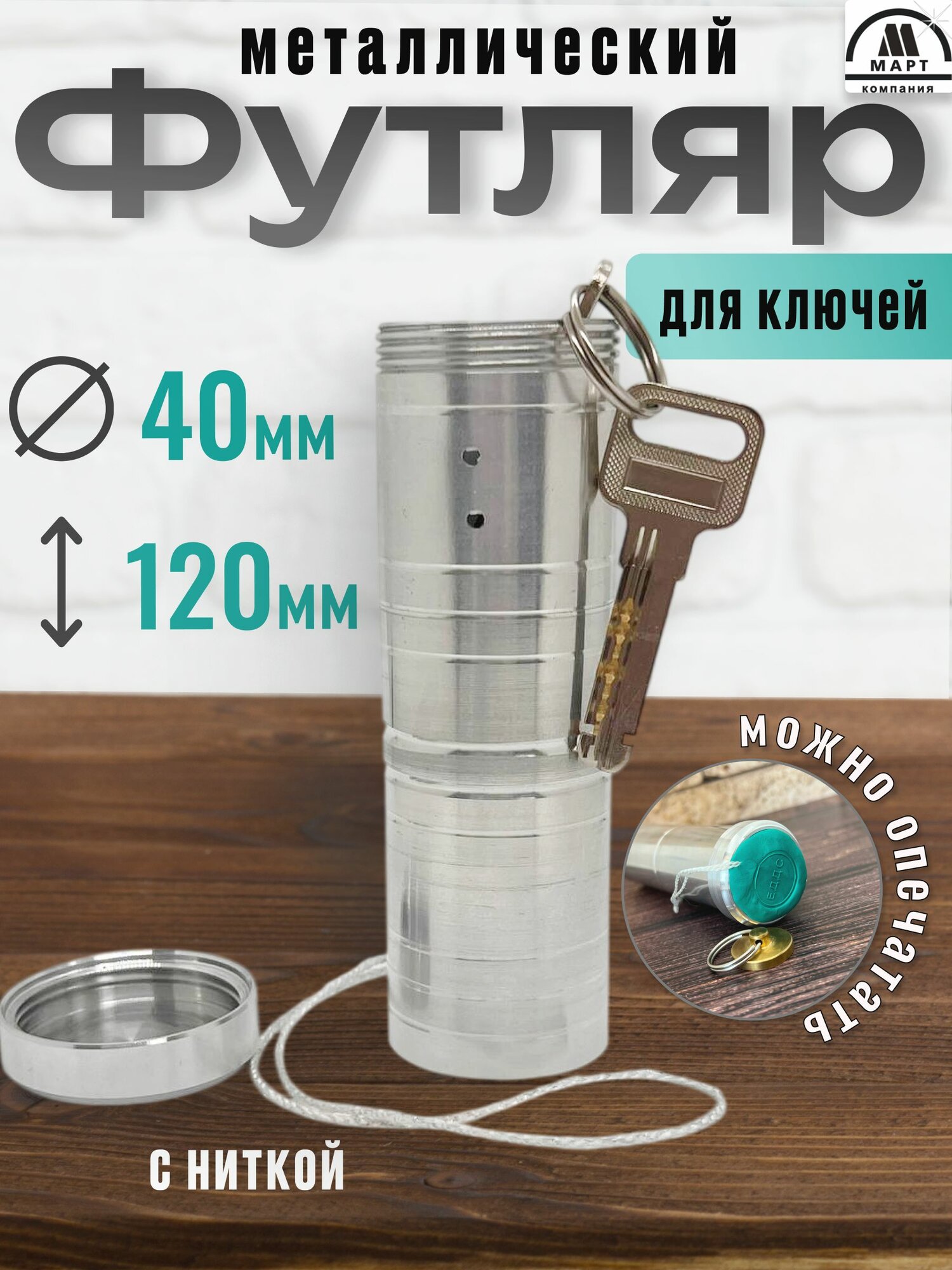 Тубус для ключей металлический, футляр/пенал алюминиевый для хранения ключей 40х120мм