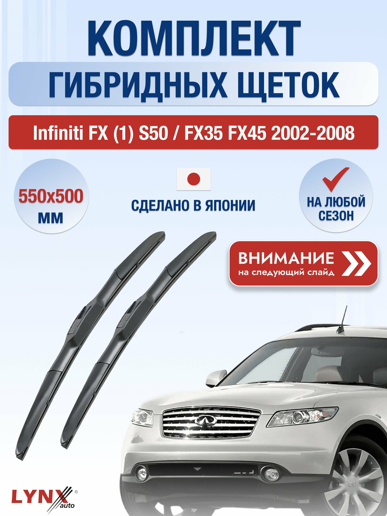 Дворники гибридные на Infiniti FX (1) S50 / FX35 FX45 2002-2008, Комплект щёток 550x500мм (LХ550+LХ500). Инфинити ФХ