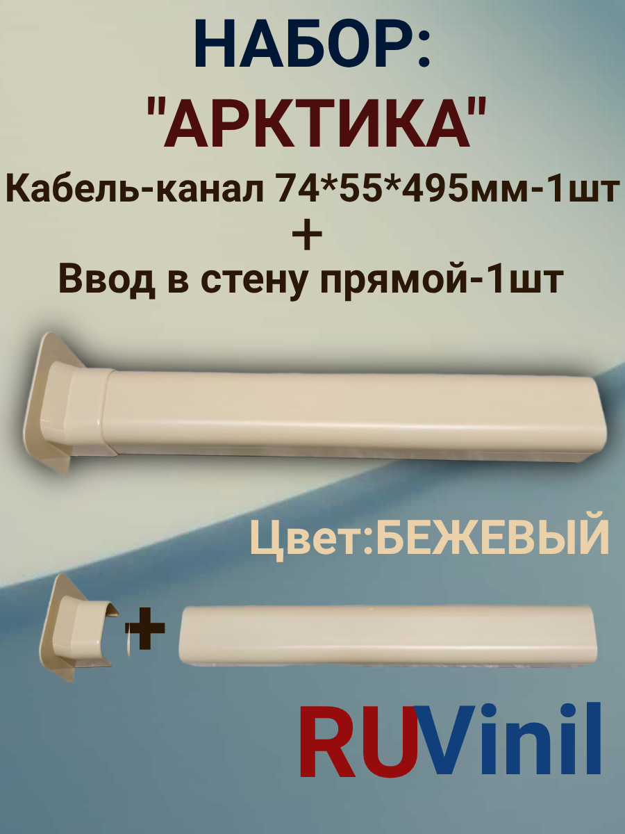 Комплект: Кабель канал "Арктика" 74х55х495мм + Ввод в стену прямой Ruvinil бежевый