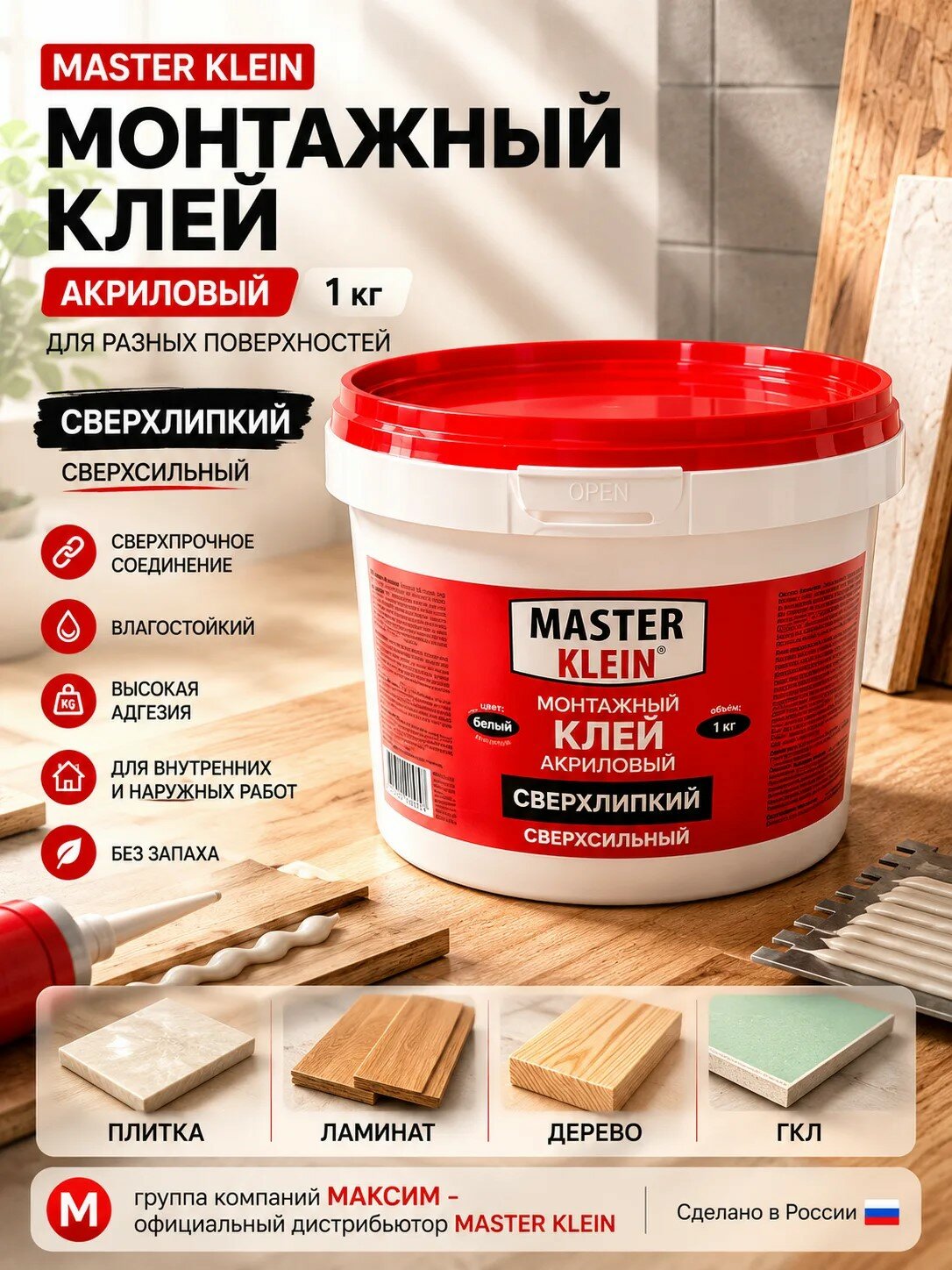 Монтажный клей 1 кг, белый акриловый, для разных поверхностей, сверхлипкий Master Klein (1624)