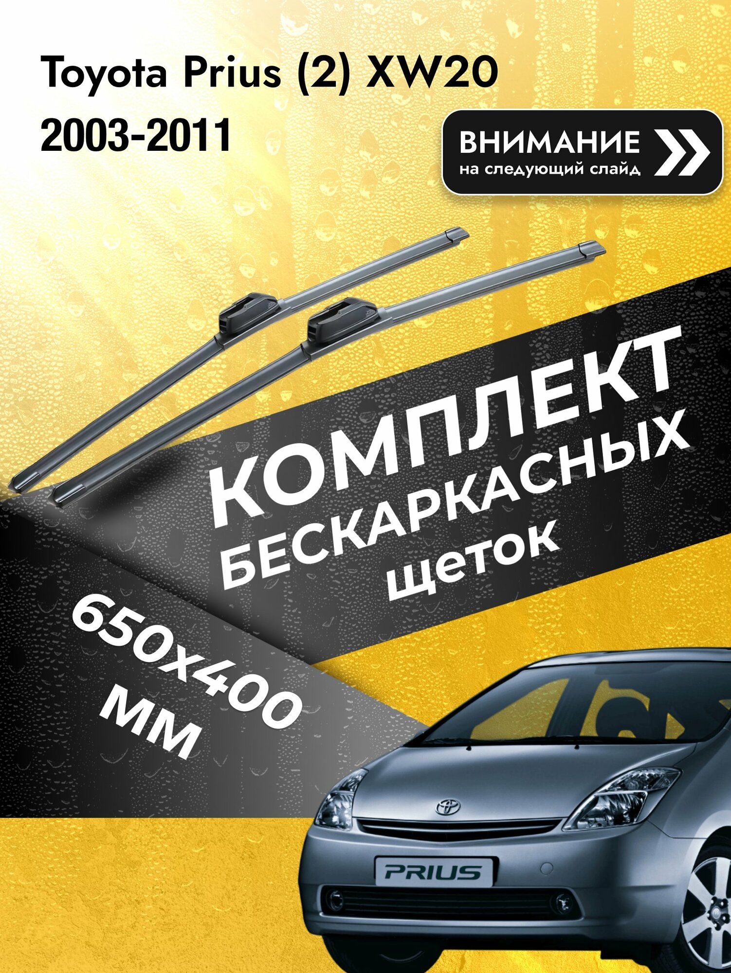 Дворники бескаркасные на Toyota Prius (2) XW20 2003-2011, Комплект щёток 650x400мм (SW2026+SW2016). Тойота Приус