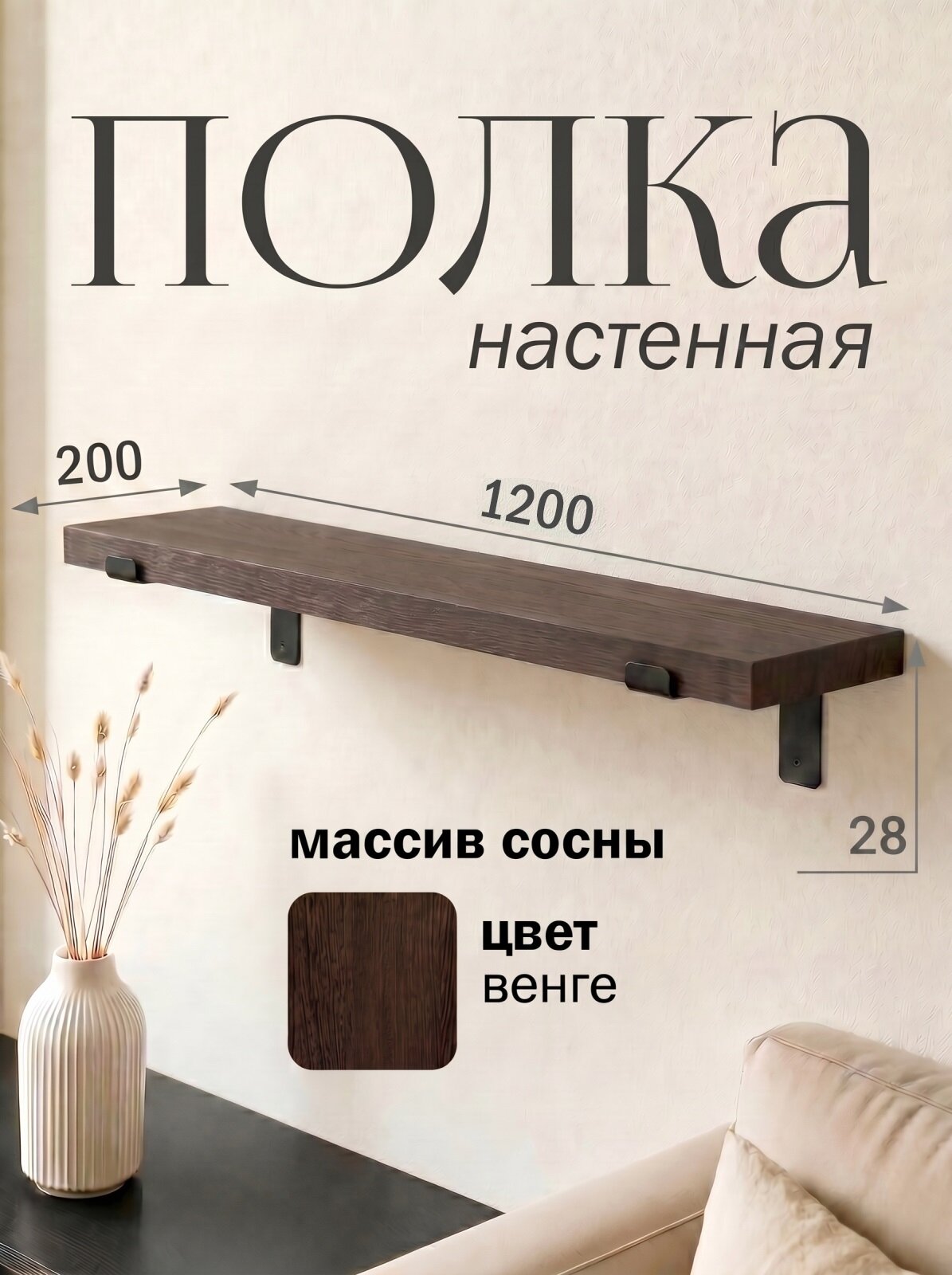 Полка настенная деревянная из массива сосны, 120 см, венге, 28 мм