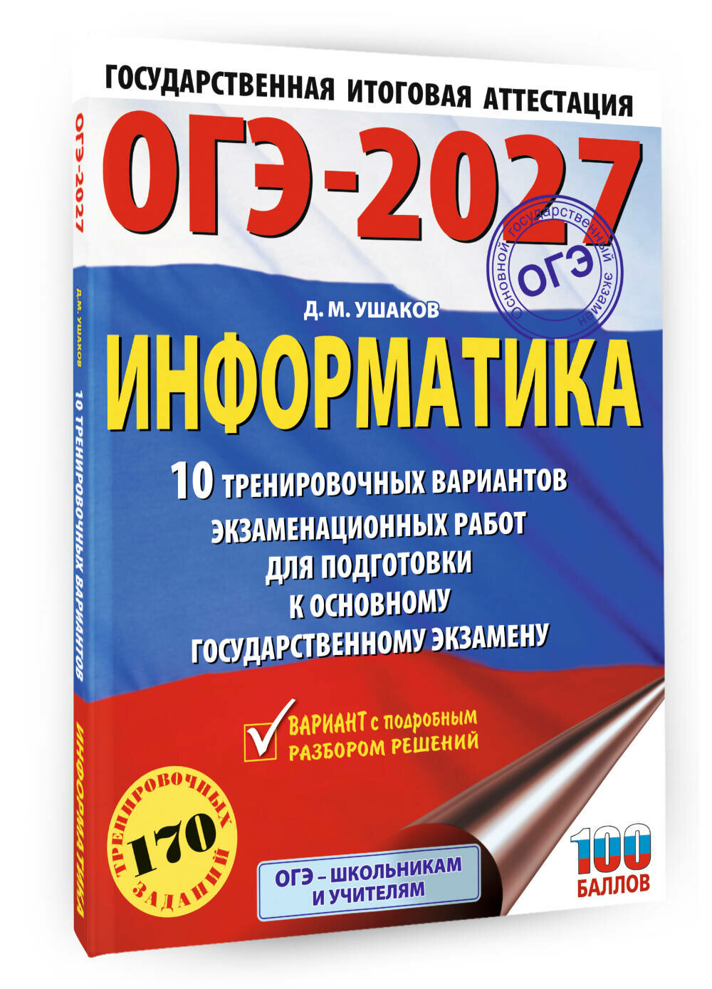 ОГЭ-2027. Информатика. 10 тренировочных вариантов Ушаков Д. М.