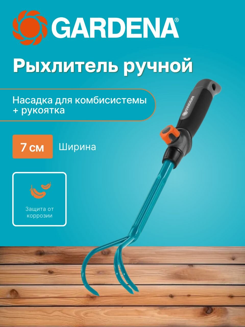 Рыхлитель ручной 7 см (насадка для комбисистемы) GARDENA