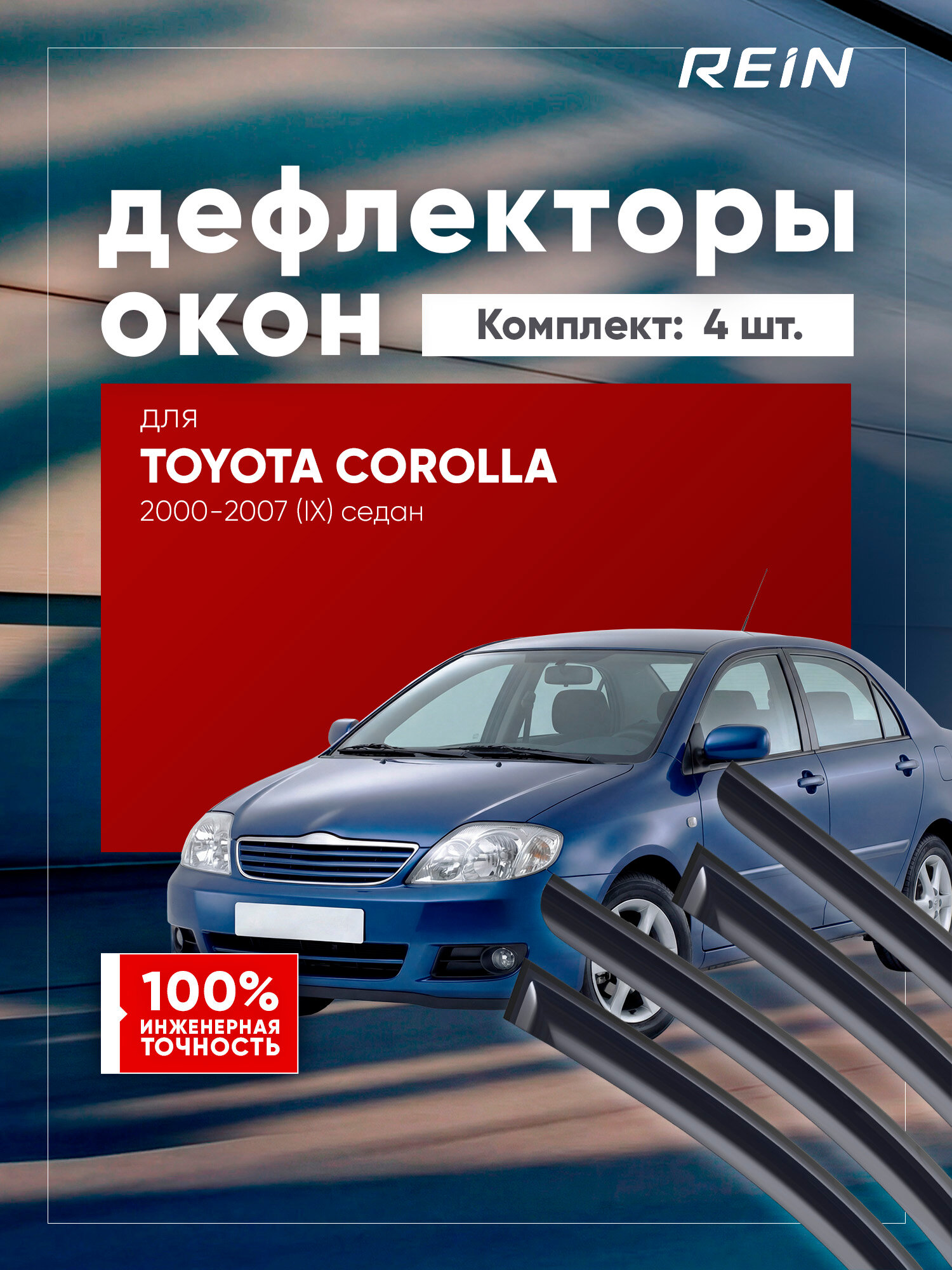 Дефлекторы окон для TOYOTA COROLLA 2000-2007 (IX) седан REIN 4 шт. / Тойота Королла