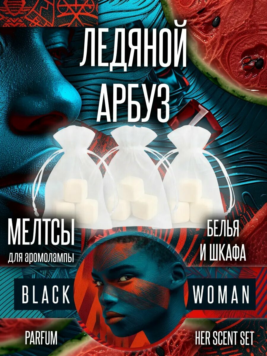 Мелтсы ледяной арбуз для аромалампы