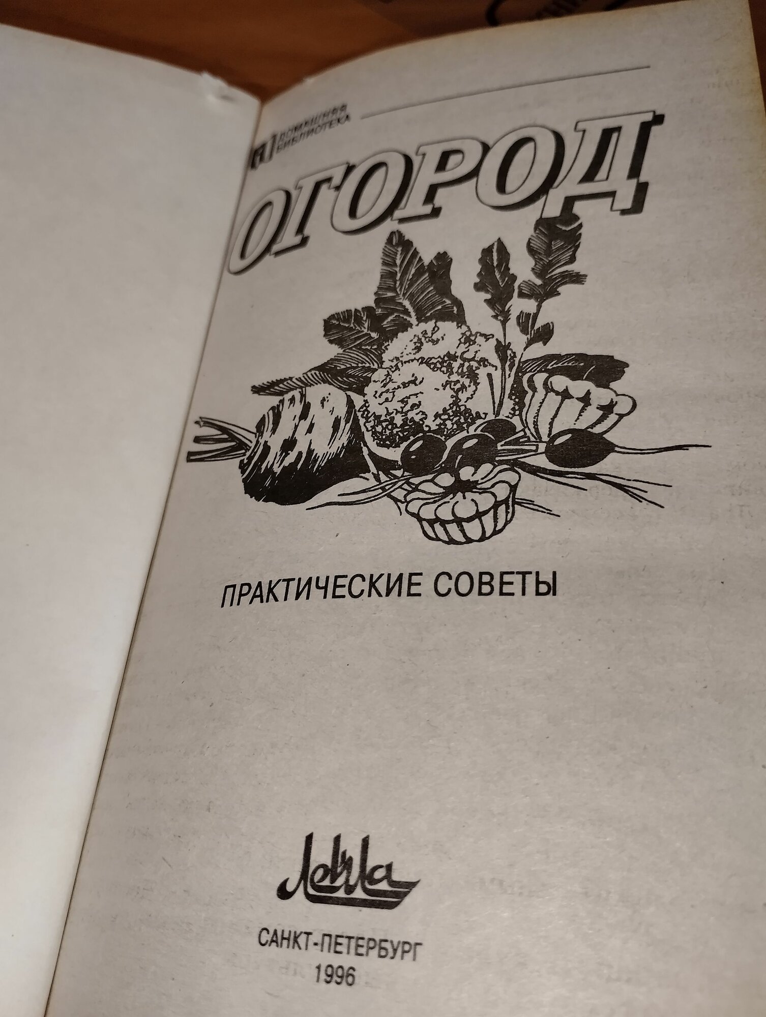 Все об огороде. 1996 — фото 1
