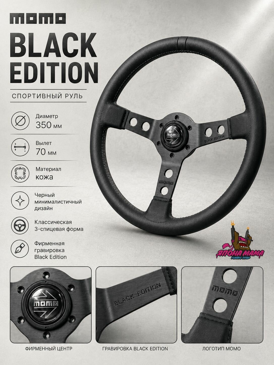 Спортивный руль momo Black Edition из кожи
