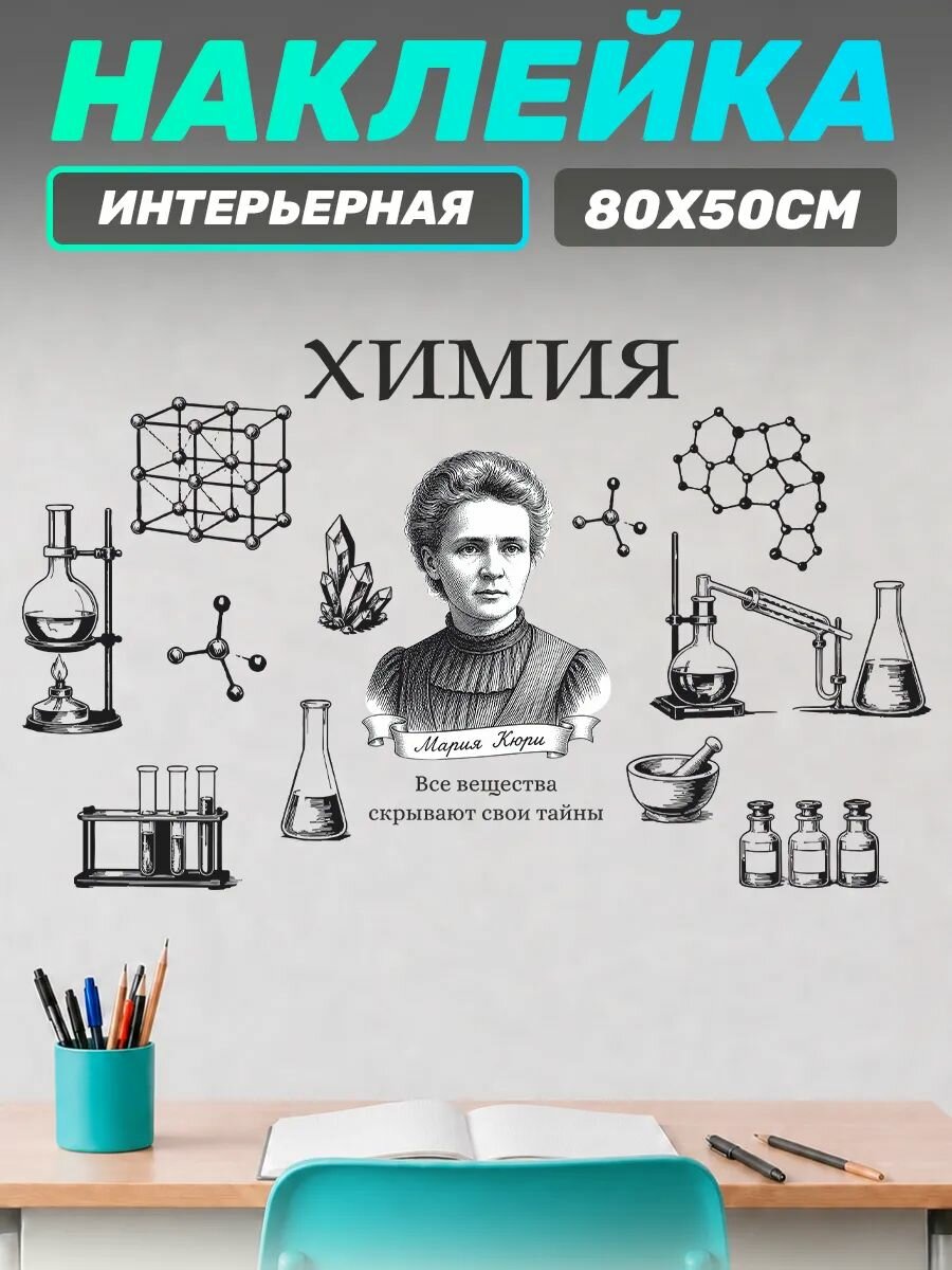Наклейка на стену для декора интерьерная химия