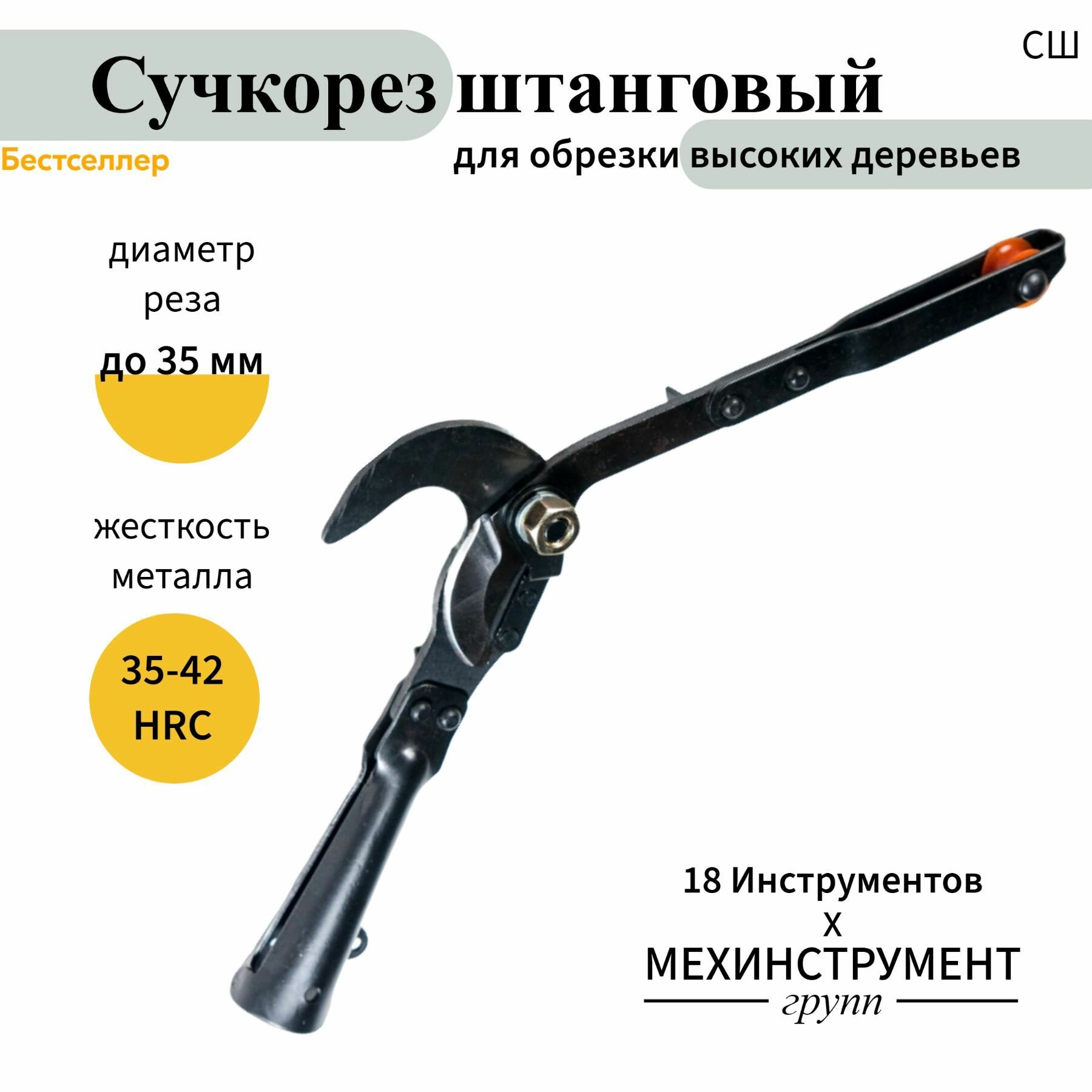 Сучкорез штанговый (веткорез) мехинструмент, СШ