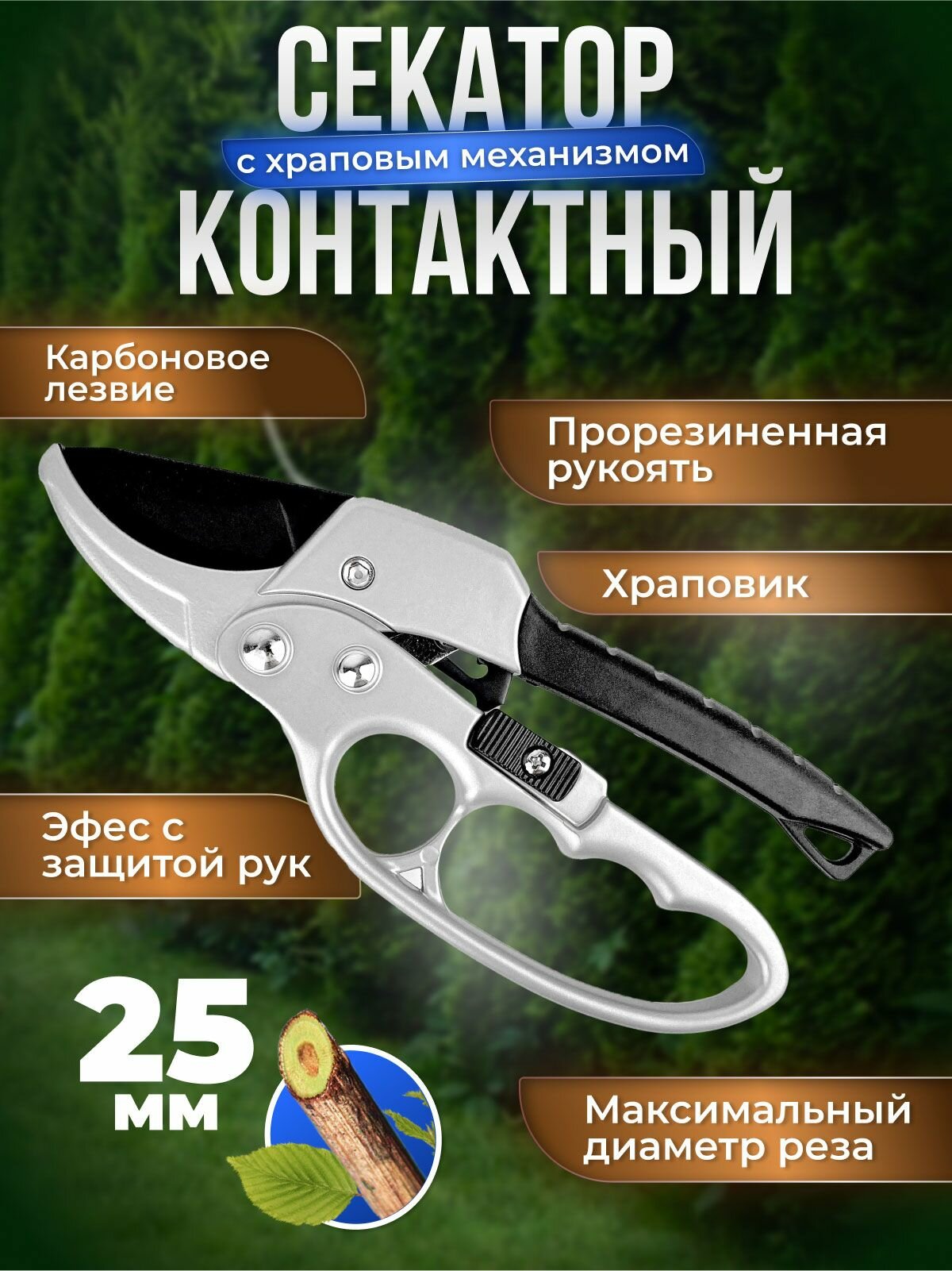 Секатор контактный с храповым механизмом C-MART / Секатор садовый / Сучкорез