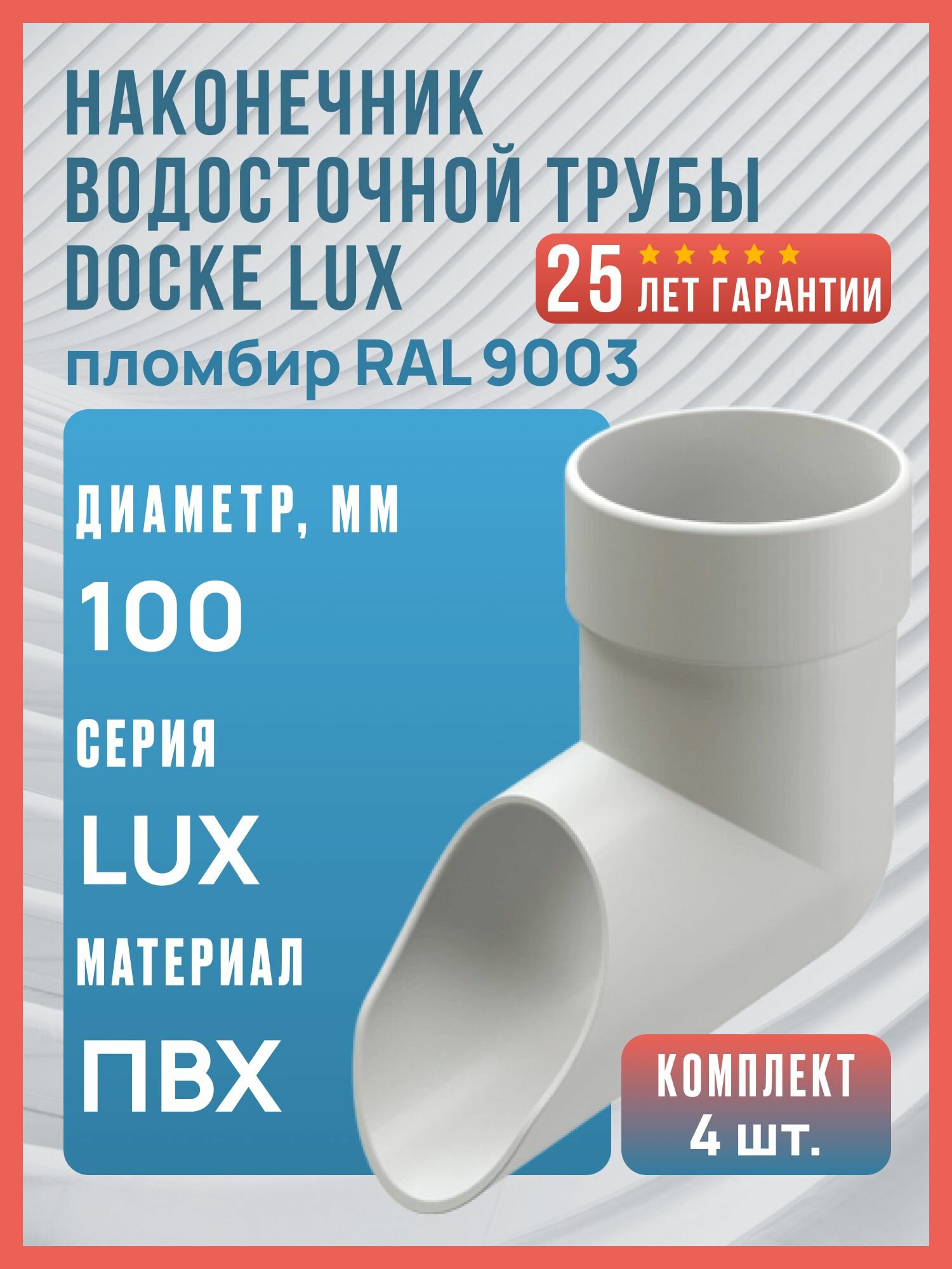 Наконечник водосточной трубы Docke LUX, пломбир (RAL 9003), 4 шт. / Наконечник водостока Деке Люкс