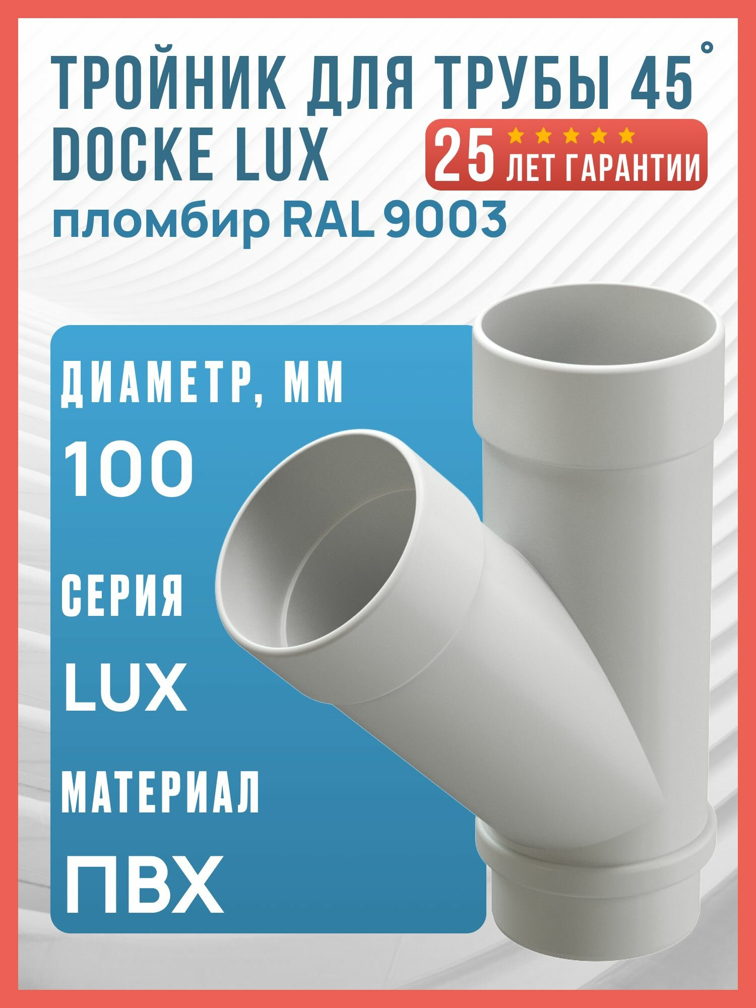 Тройник для водосточной трубы 45 Docke LUX, пломбир (RAL 9003) / Тройник для пвх трубы Деке Люкс