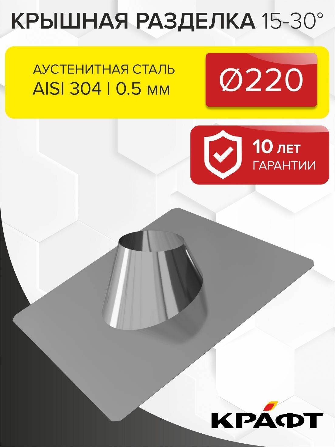Крышная разделка 15-30гр. Крафт ГАЗ/Стандарт (алюминий/304/0,5) Ф220