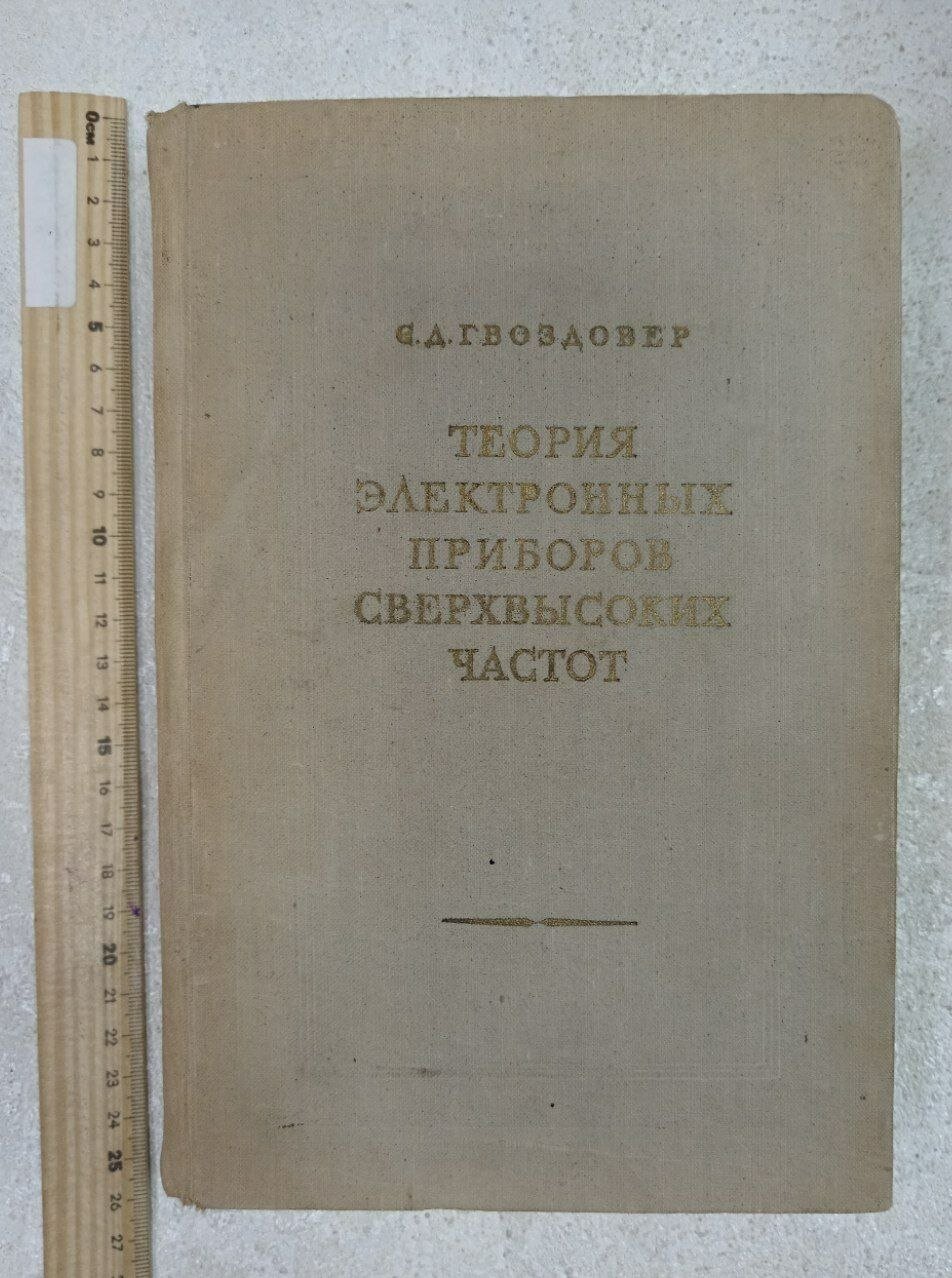 Теория электронных приборов сверхвысоких частот