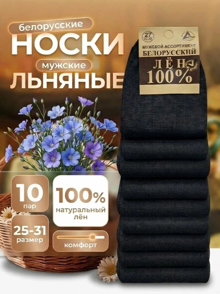 Носки Белорусский лён, комплект