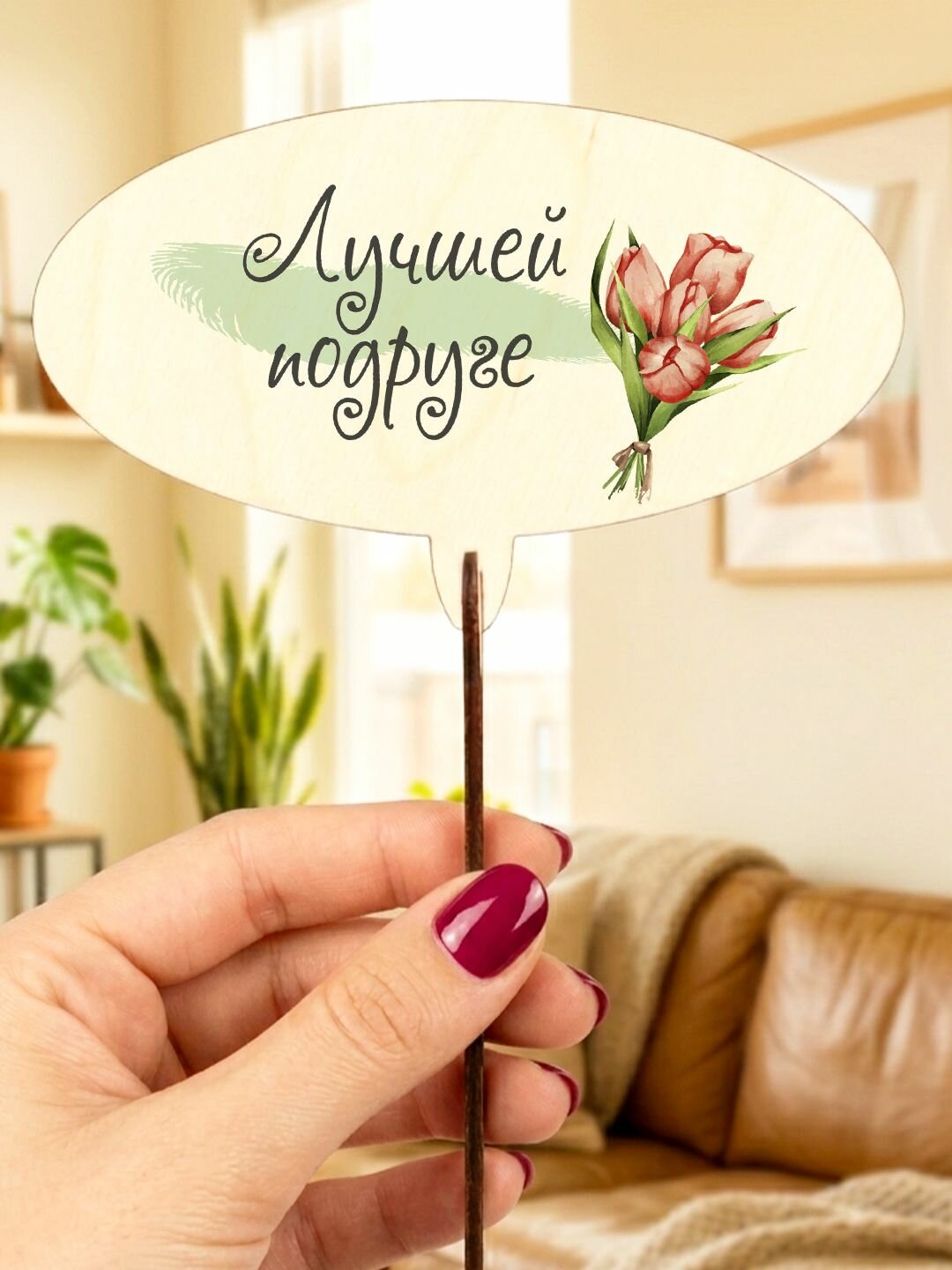 Топпер "Лучшей подруге"