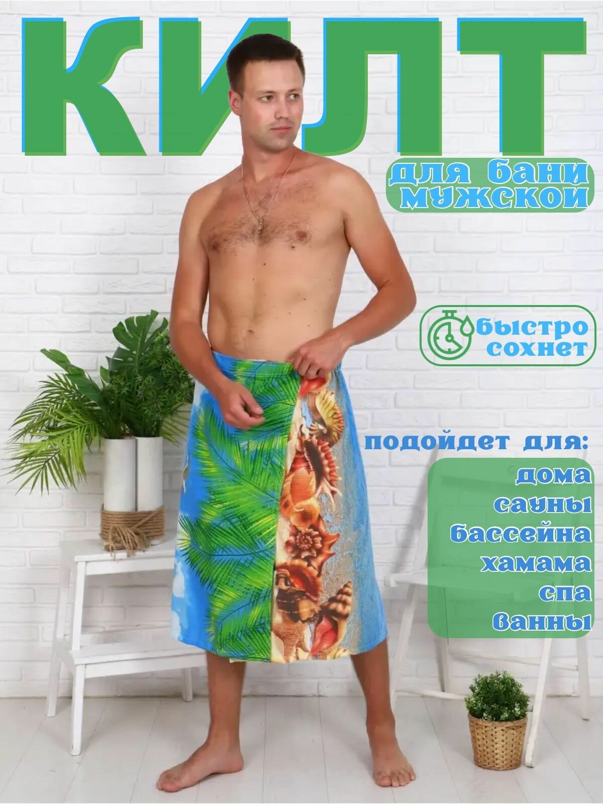 Килт вафельный для бани и сауны "Ракушки"