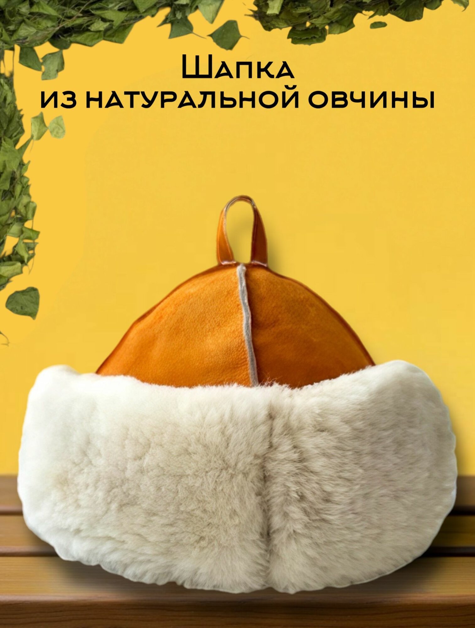 Батина KRAPIVA Шапка для бани из овчины Премиум Оранжевая в коробке универсальный размер