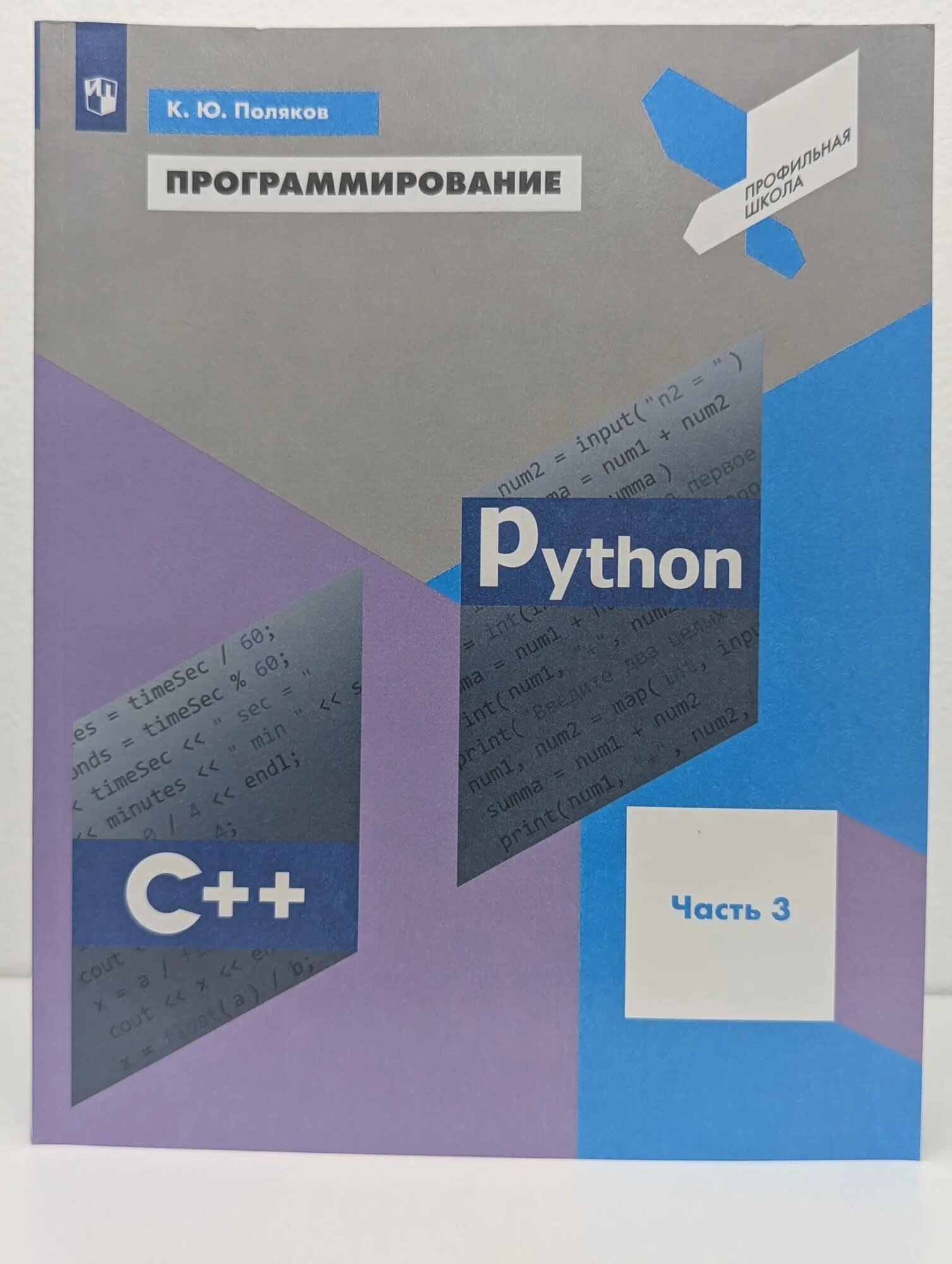 Профильная школа. Программирование. Python. C++. Часть 3 Поляков Константин Юрьевич 2023