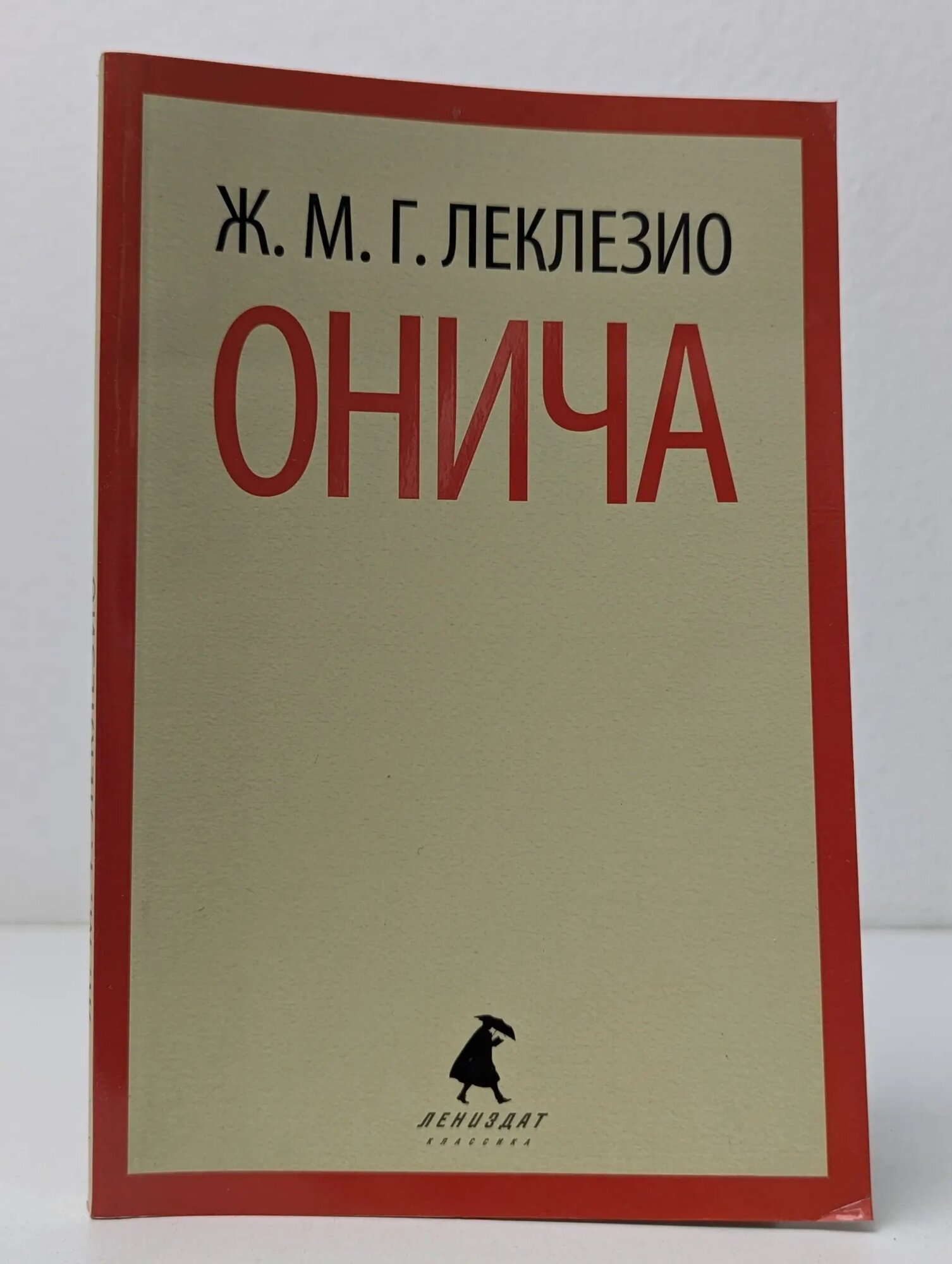Онича Леклезио Жан-Мари 2013