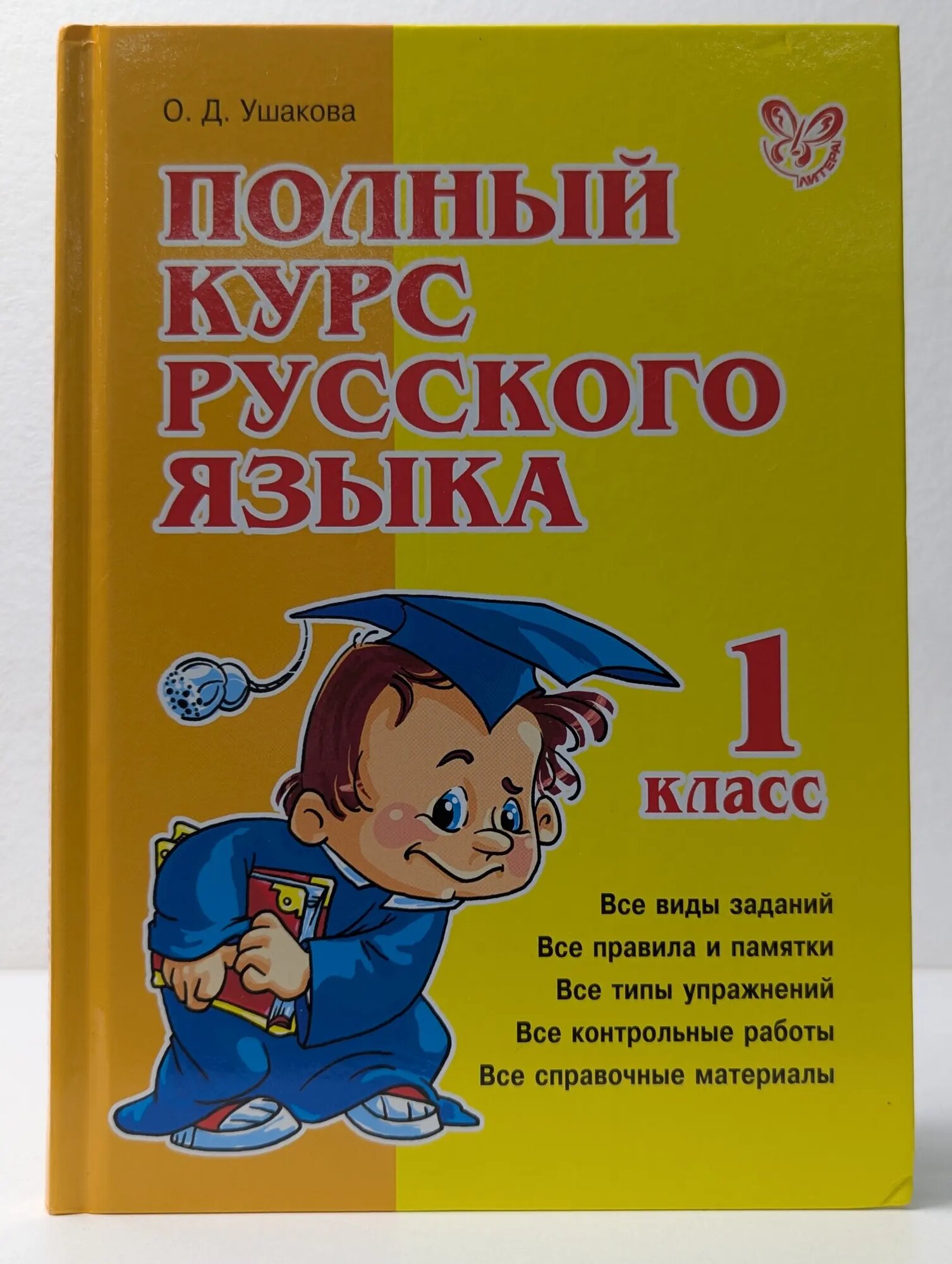 Полный курс русского языка. 1 класс Ушакова Ольга Дмитриевна 2011