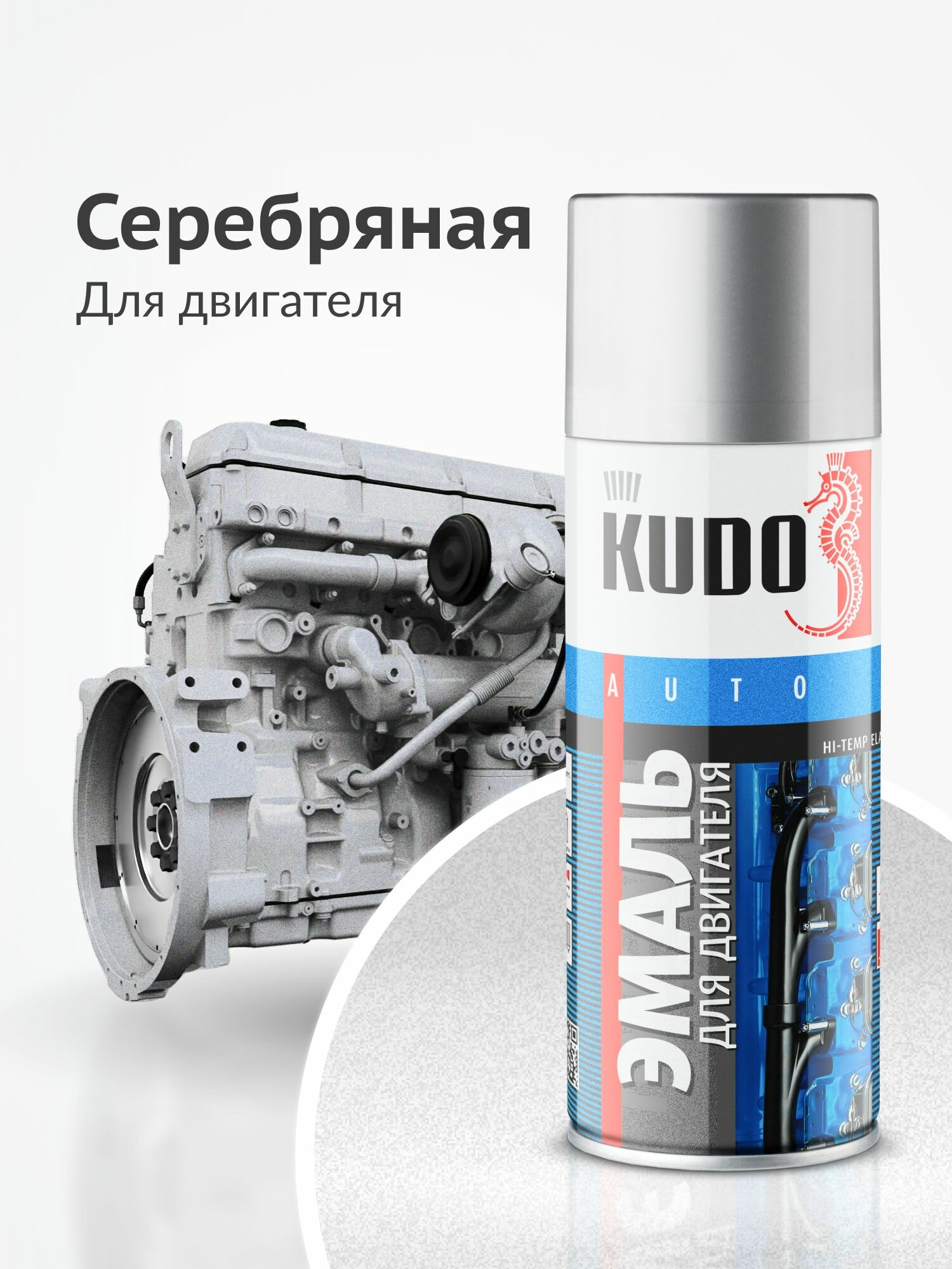 Краска для двигателя KUDO, эмаль термостойкая, аэрозоль, 520 мл, Серебряная термостойкая эмаль аэрозольная краска краска для двигателя