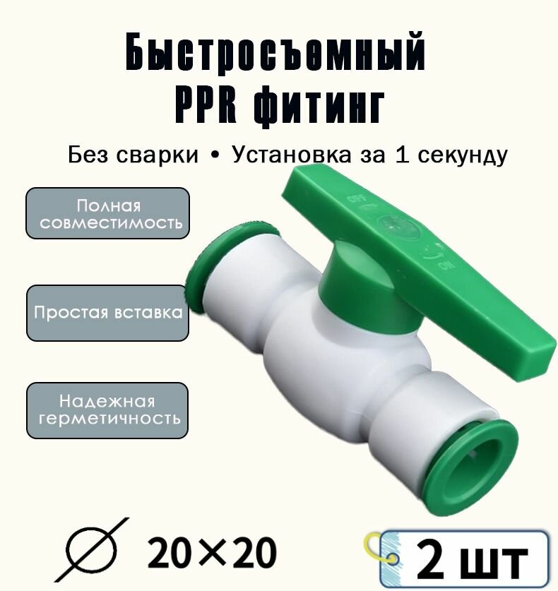 Шаровой кран полипропиленовый PPR быстросъемный без пайки и сварки 20мм, для водоснабжения и отопления, 2 шт