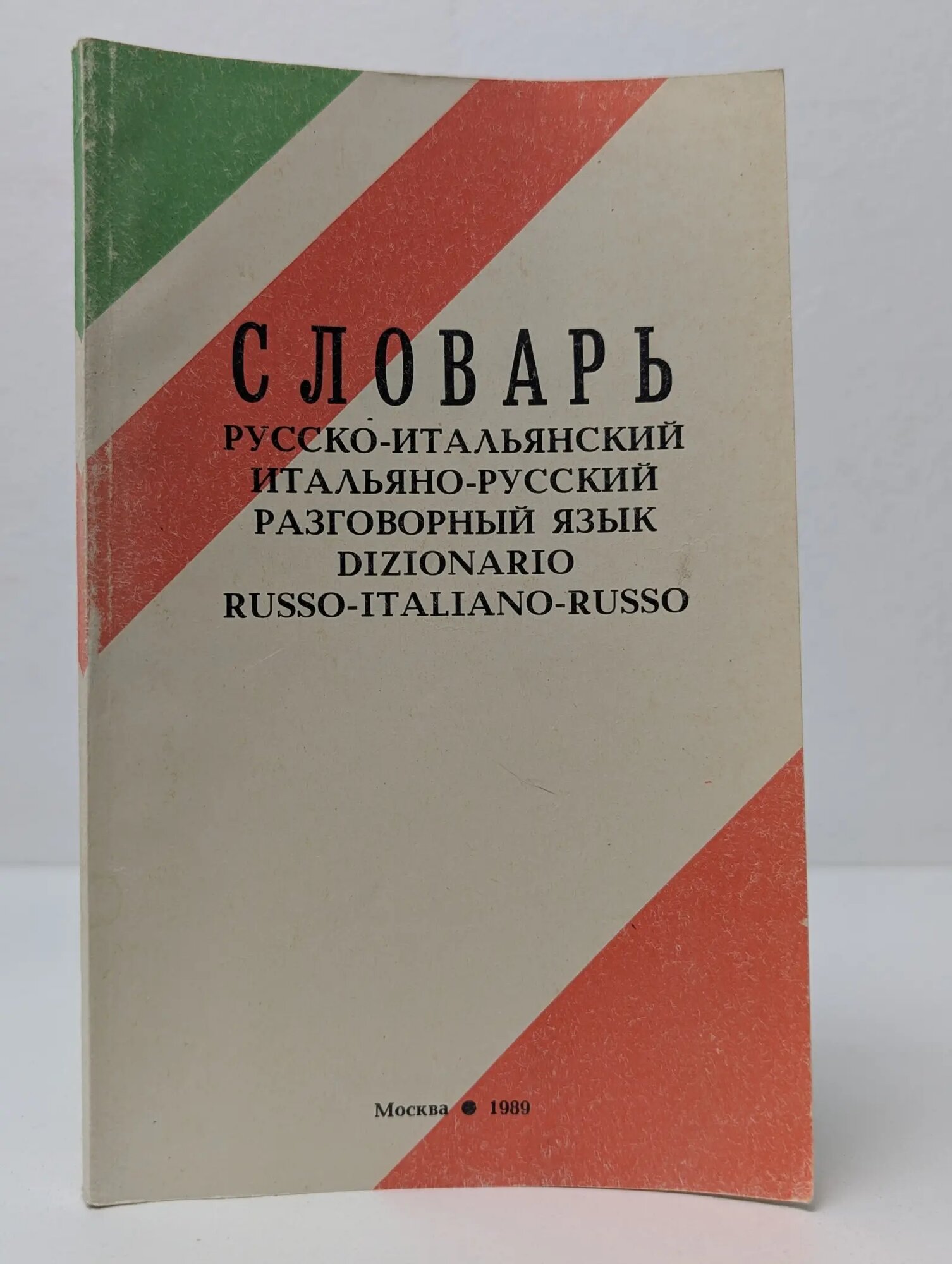 Словарь русско-итальянский, итальяно-русский разговорный Сборник 1989
