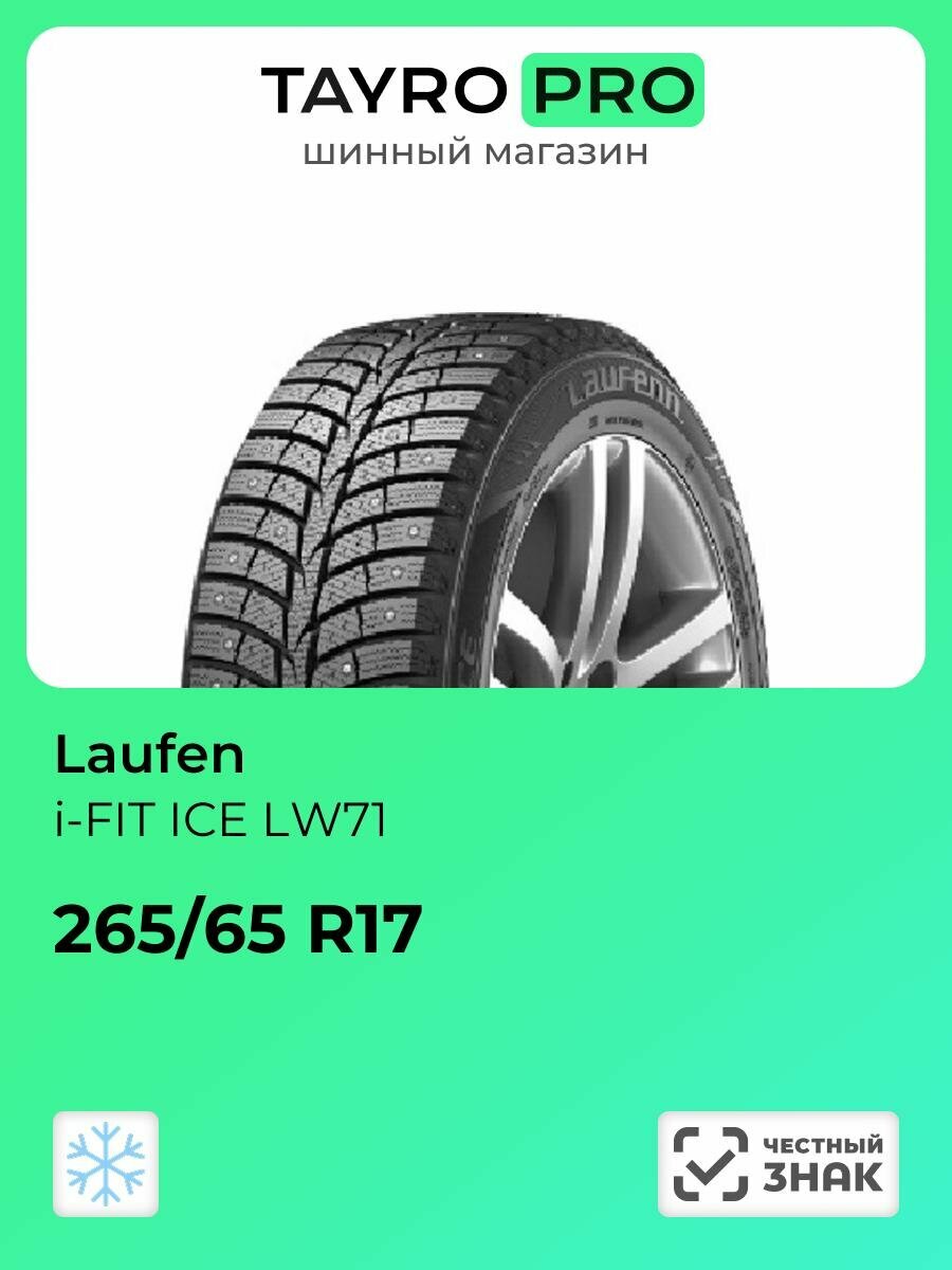 Зимние шины Laufen i-FIT ICE LW71 265/65 R17 114T, уровень шума ~78дБ (арт. 1020299)
