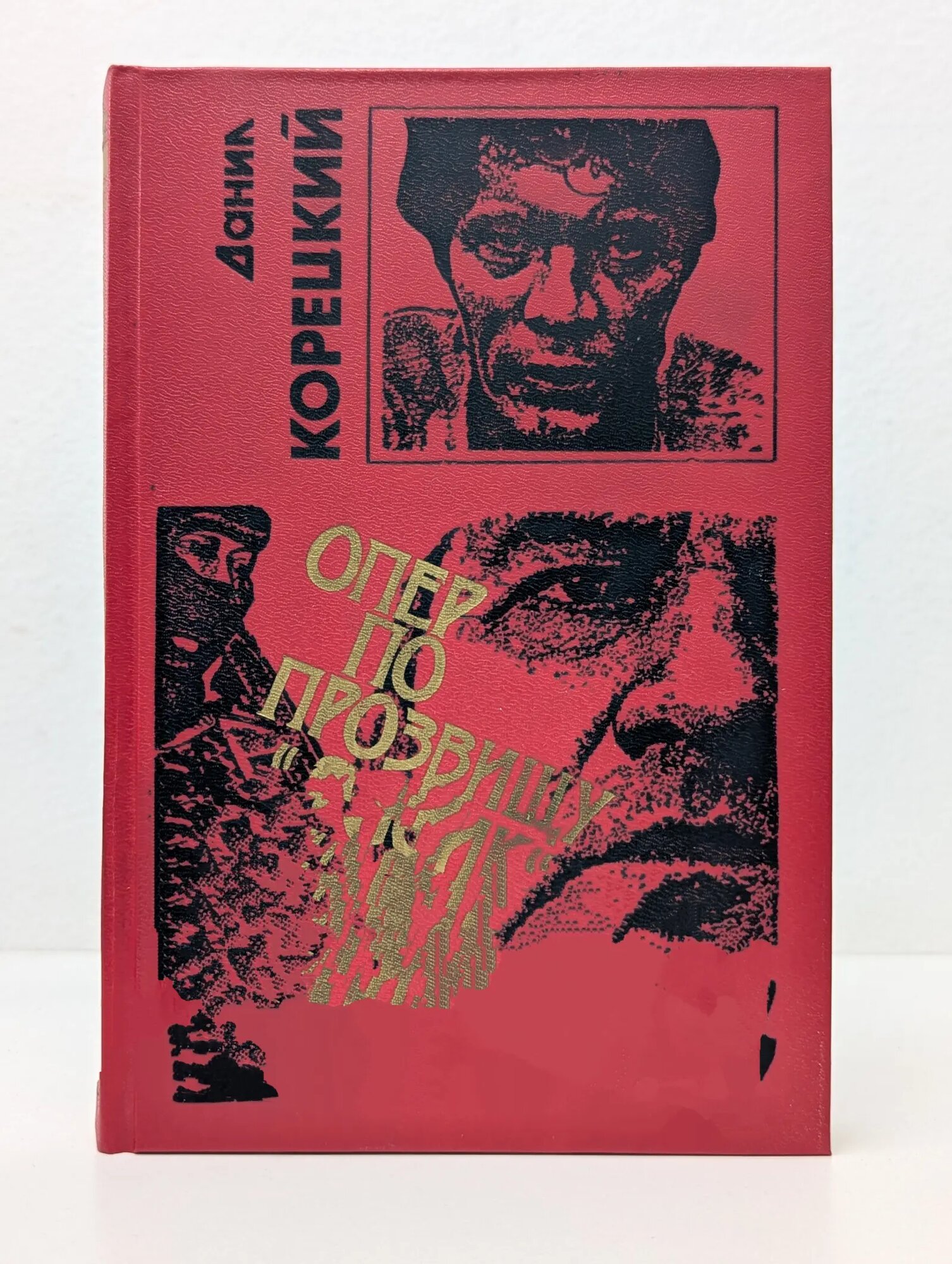 Черная кошка. Опер по прозвищу Старик Корецкий Данил Александрович 1995