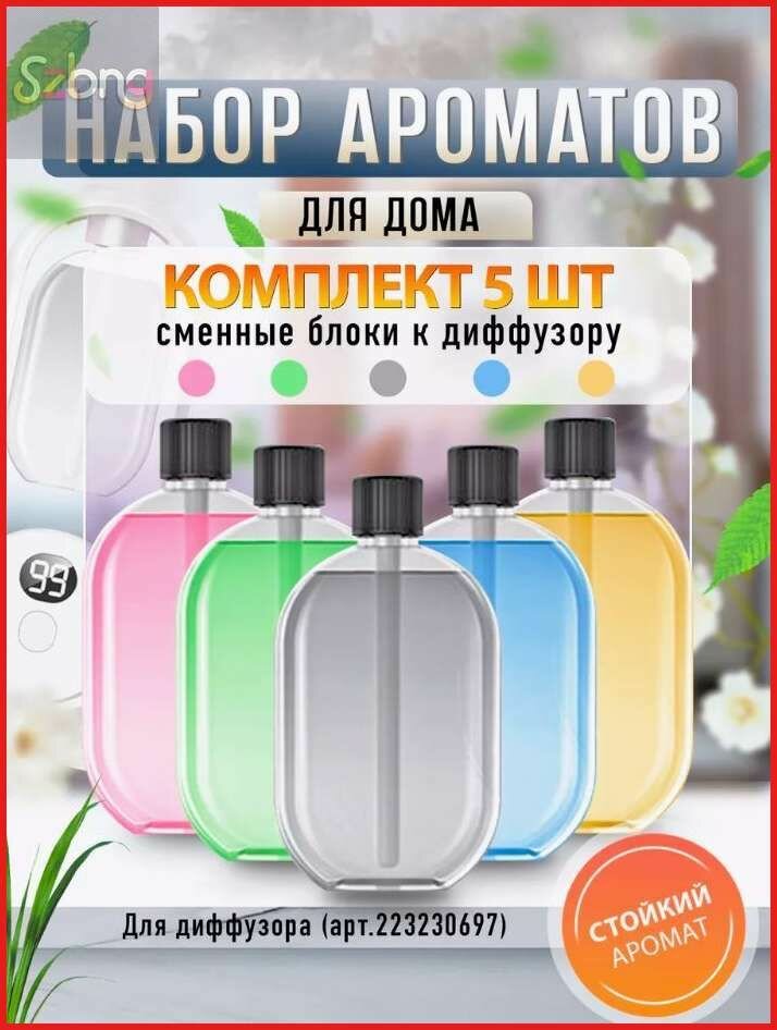 Набор ароматов для аромадиффузора, 5 шт