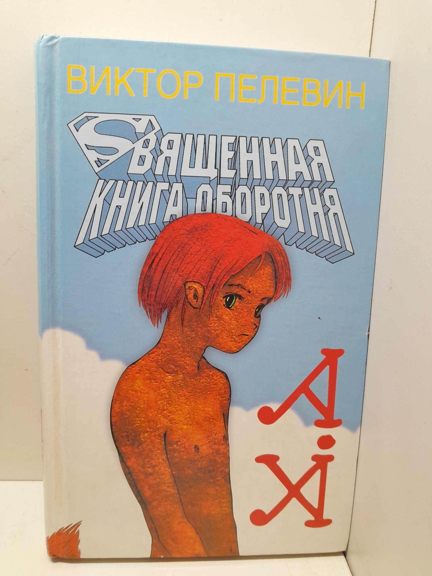 Священная книга оборотня / Пелевин Виктор