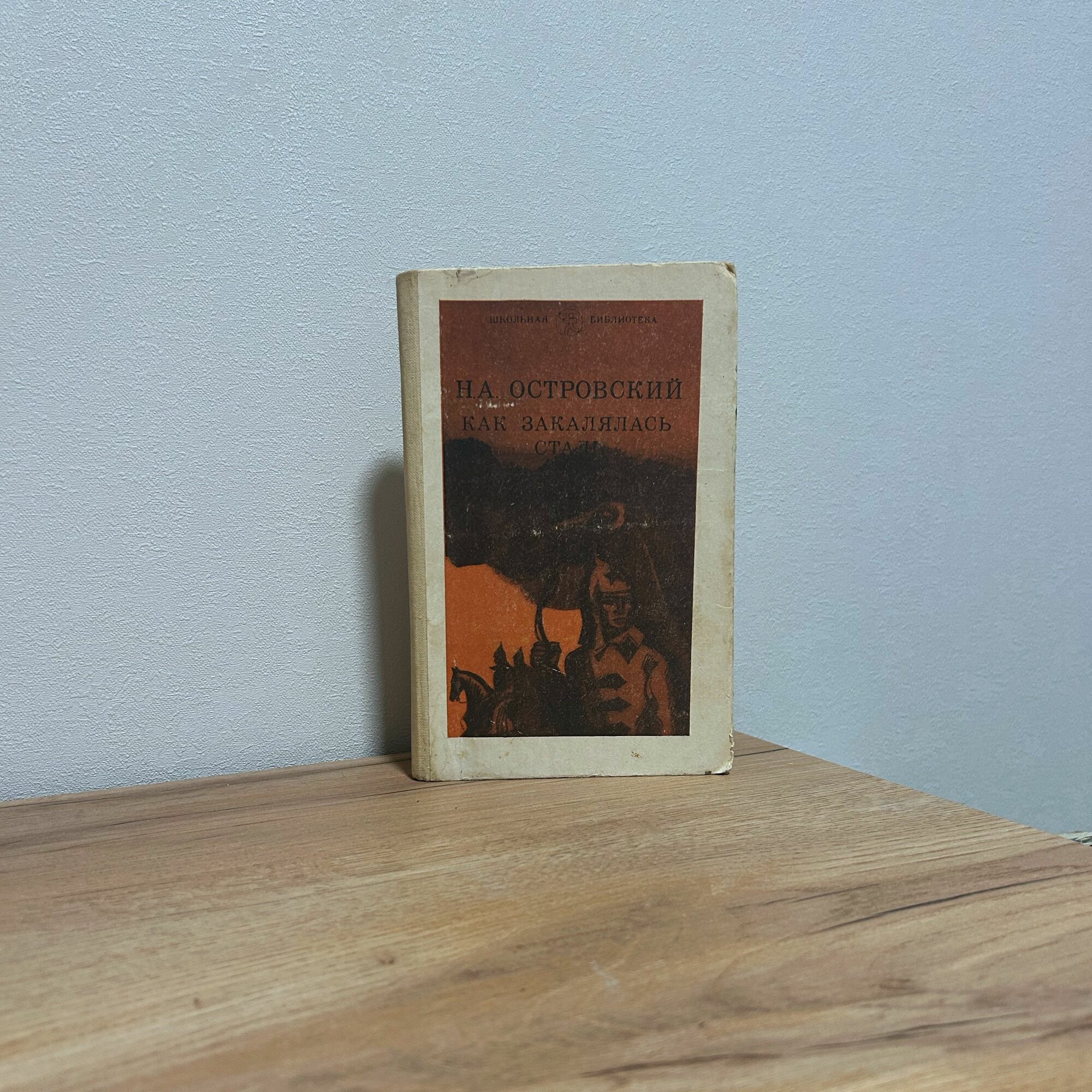 Островский Николай Алексеевич / Как закалялась сталь, 1982