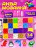 Аквамозаика для девочек