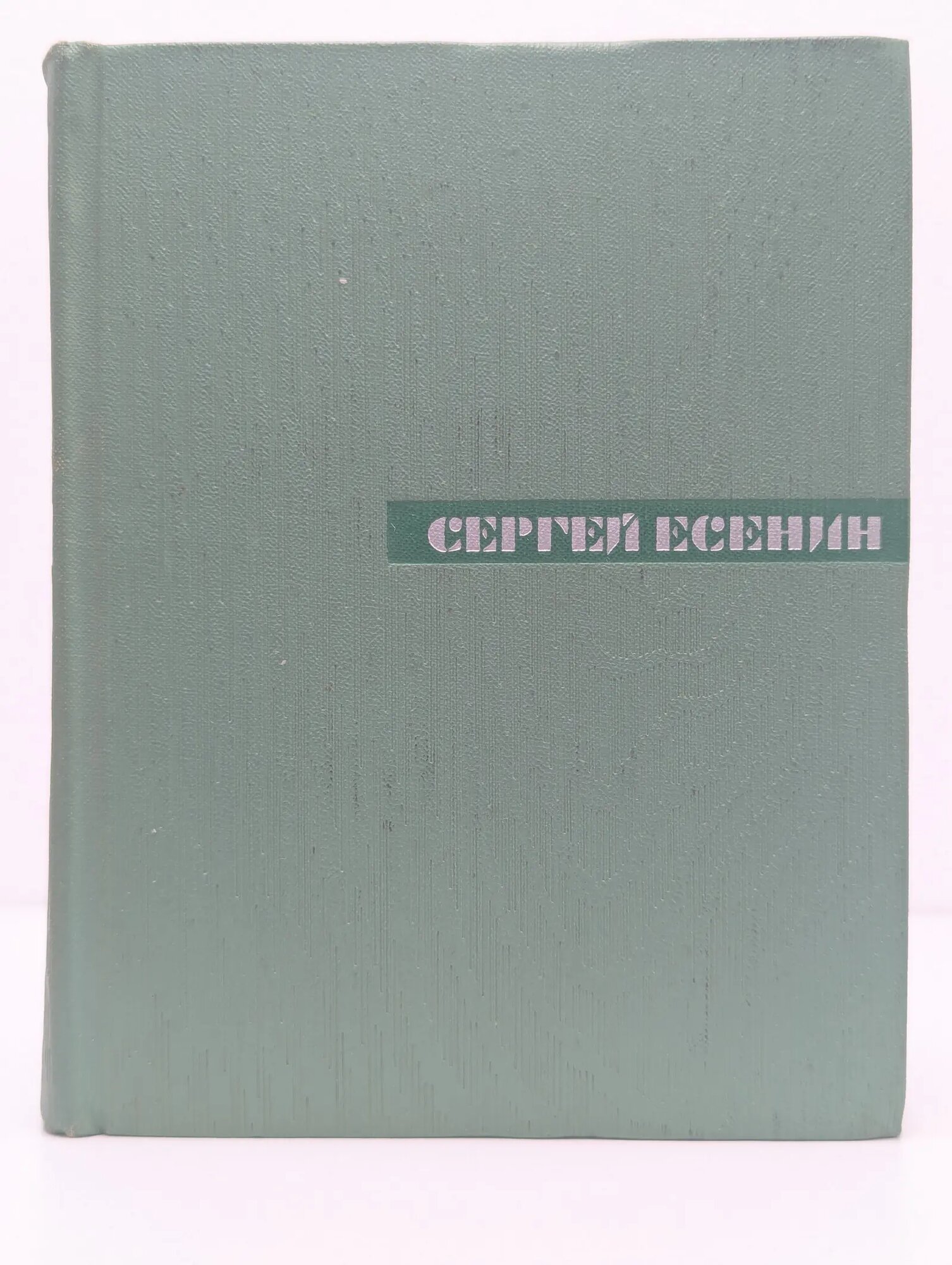 Сергей Есенин. Собрание сочинений в 5 томах. Том 1 Есенин Сергей Александрович 1966