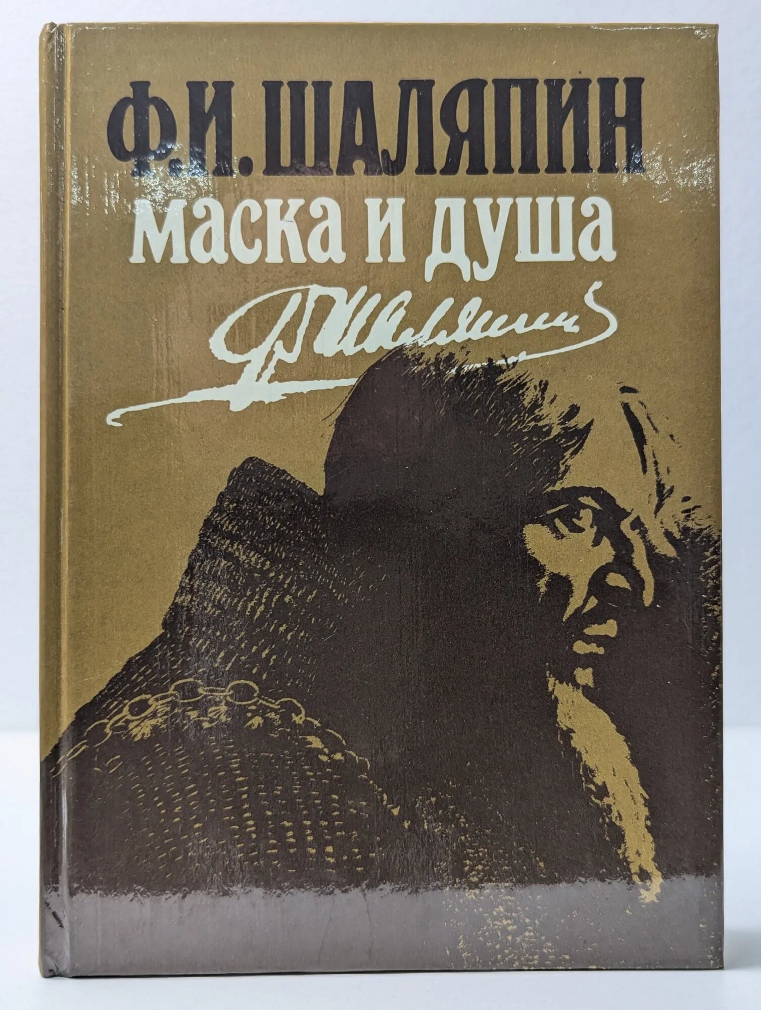 Маска и душа. Мои сорок лет на театрах Шаляпин Федор Иванович 1989