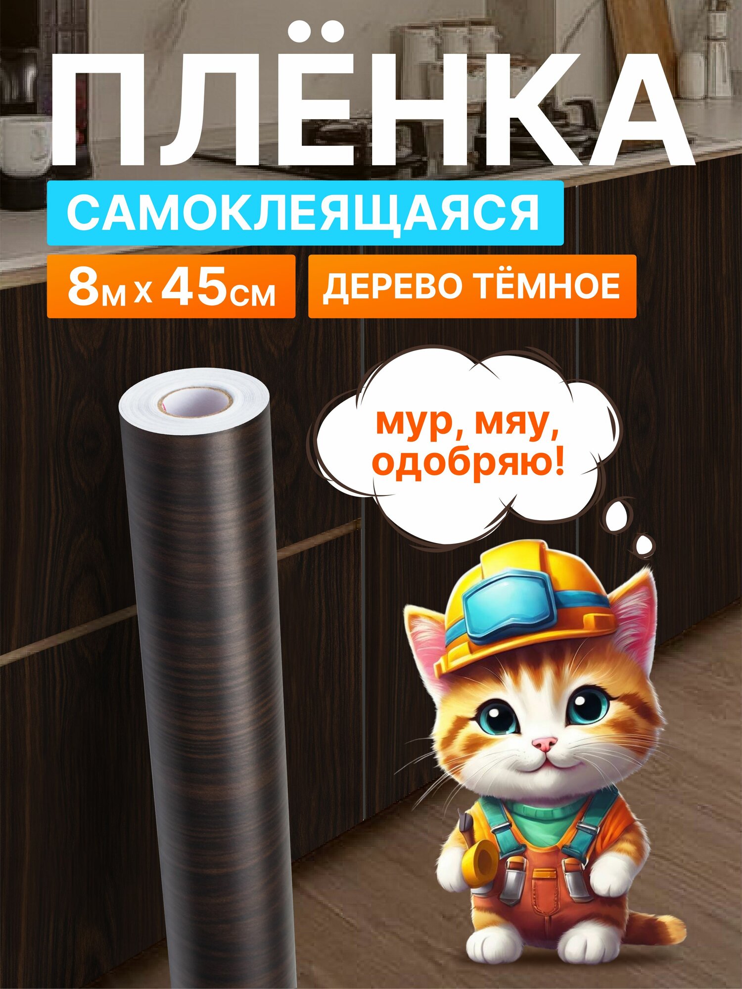 Пленка самоклеящаяся для мебели под дерево 0,45*8 м D&B 0,08 мм венге темный