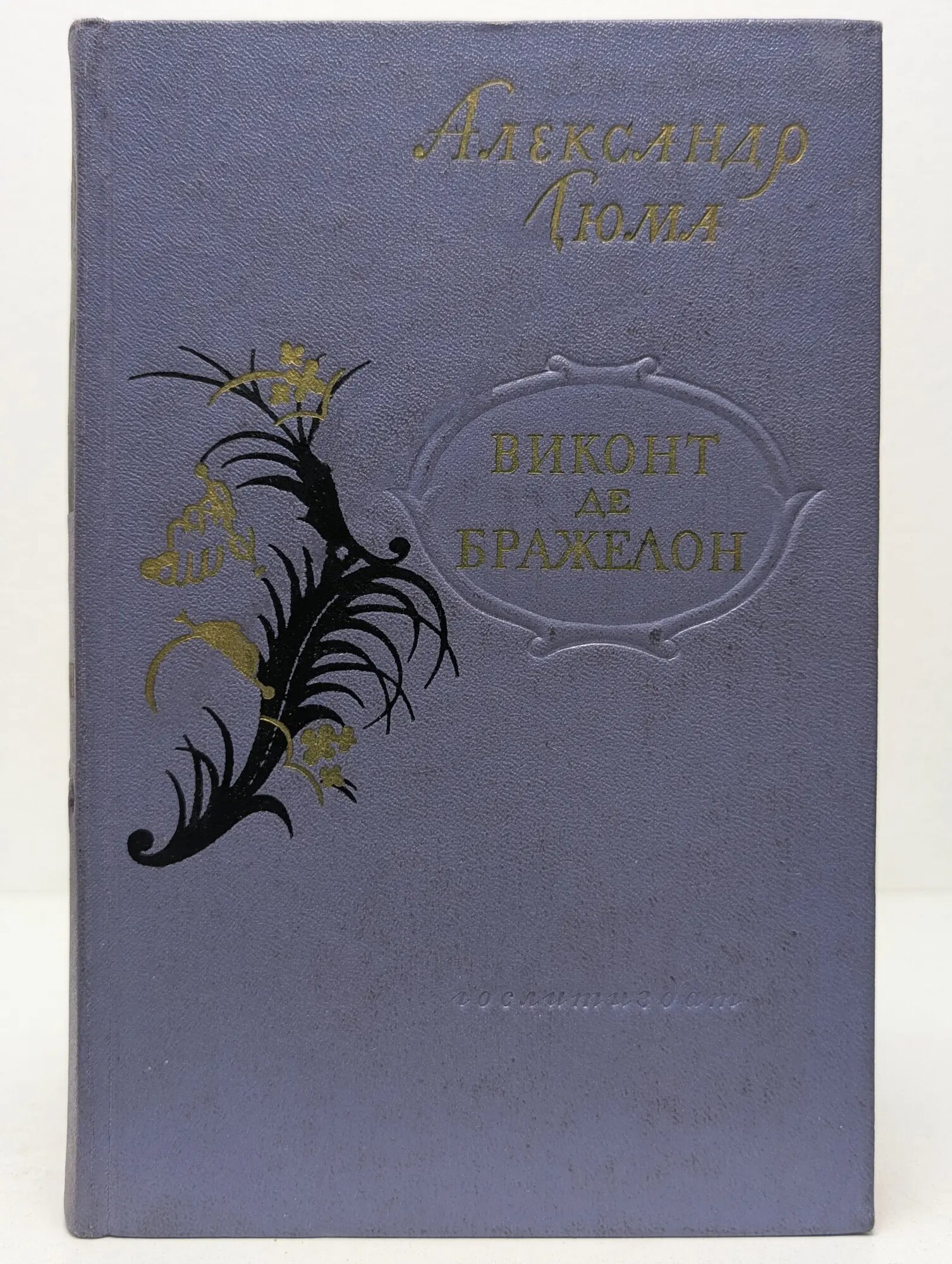 Виконт де Бражелон, или Десять лет спустя. Том 1 Дюма Александр 1956