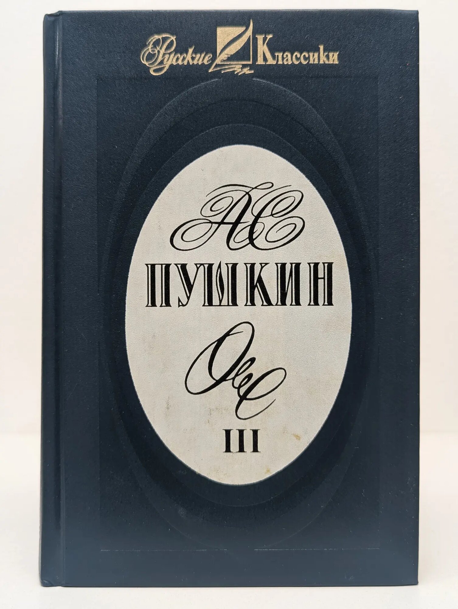 Русские Классики. А. С. Пушкин. Собрание сочинений в 3 томах. Том III Пушкин Александр Сергеевич 1995