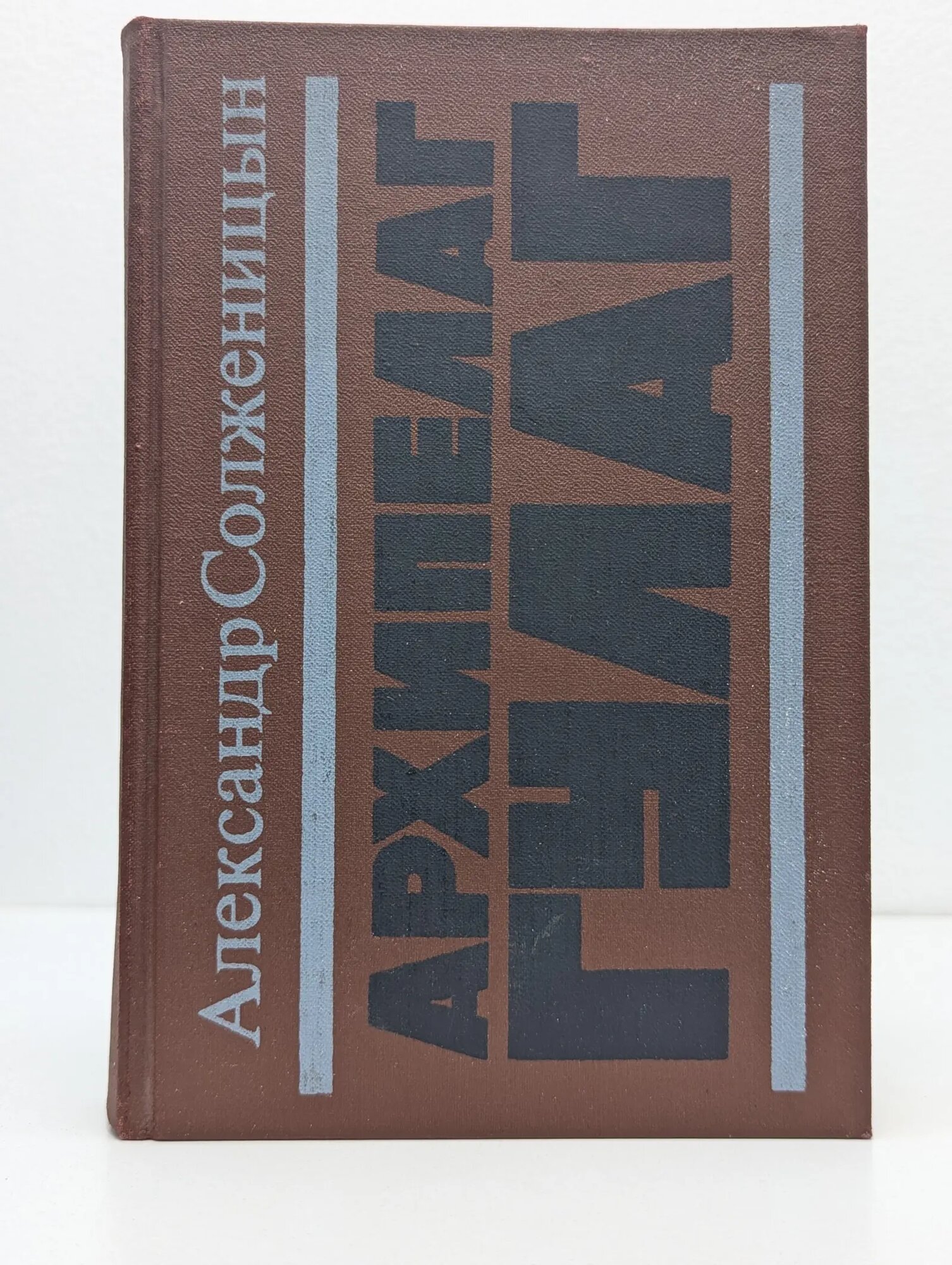 Архипелаг гулаг. Части 5, 6, 7 Солженицын Александр Исаевич 1990