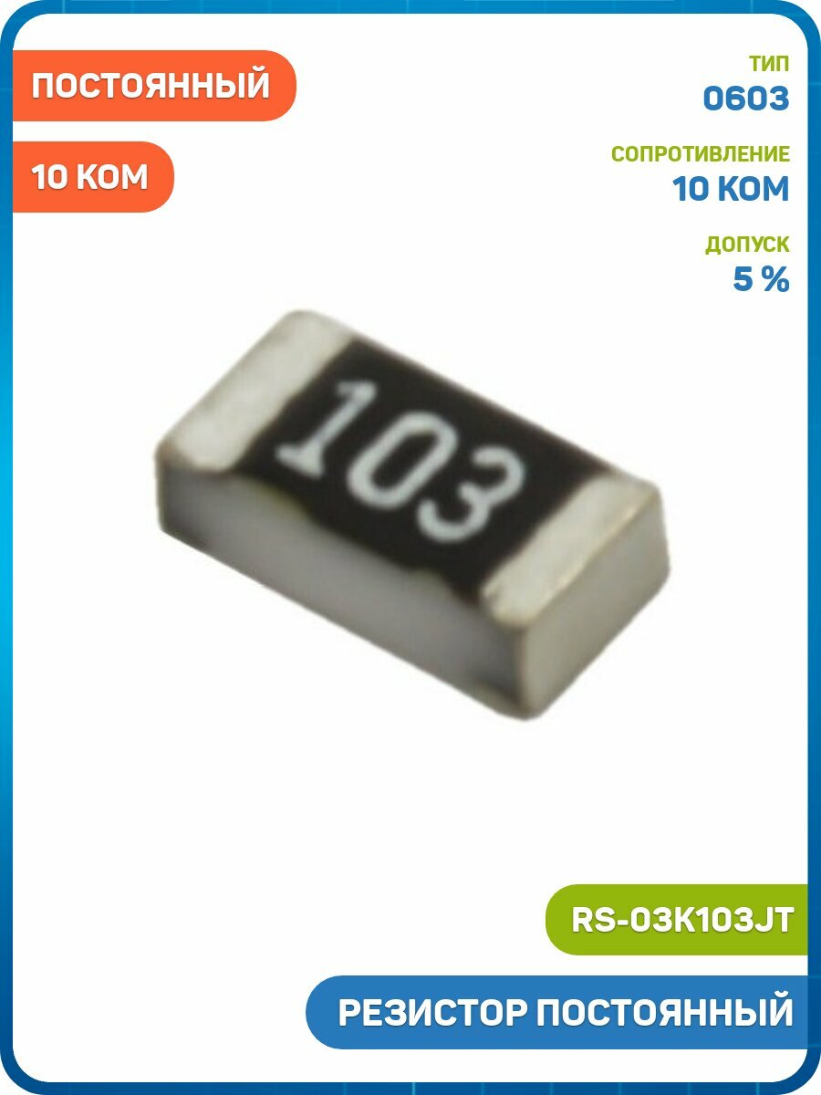 Резистор Fenghua постоянный SMD 0603 10 кОм 5% (RS-03K103JT)